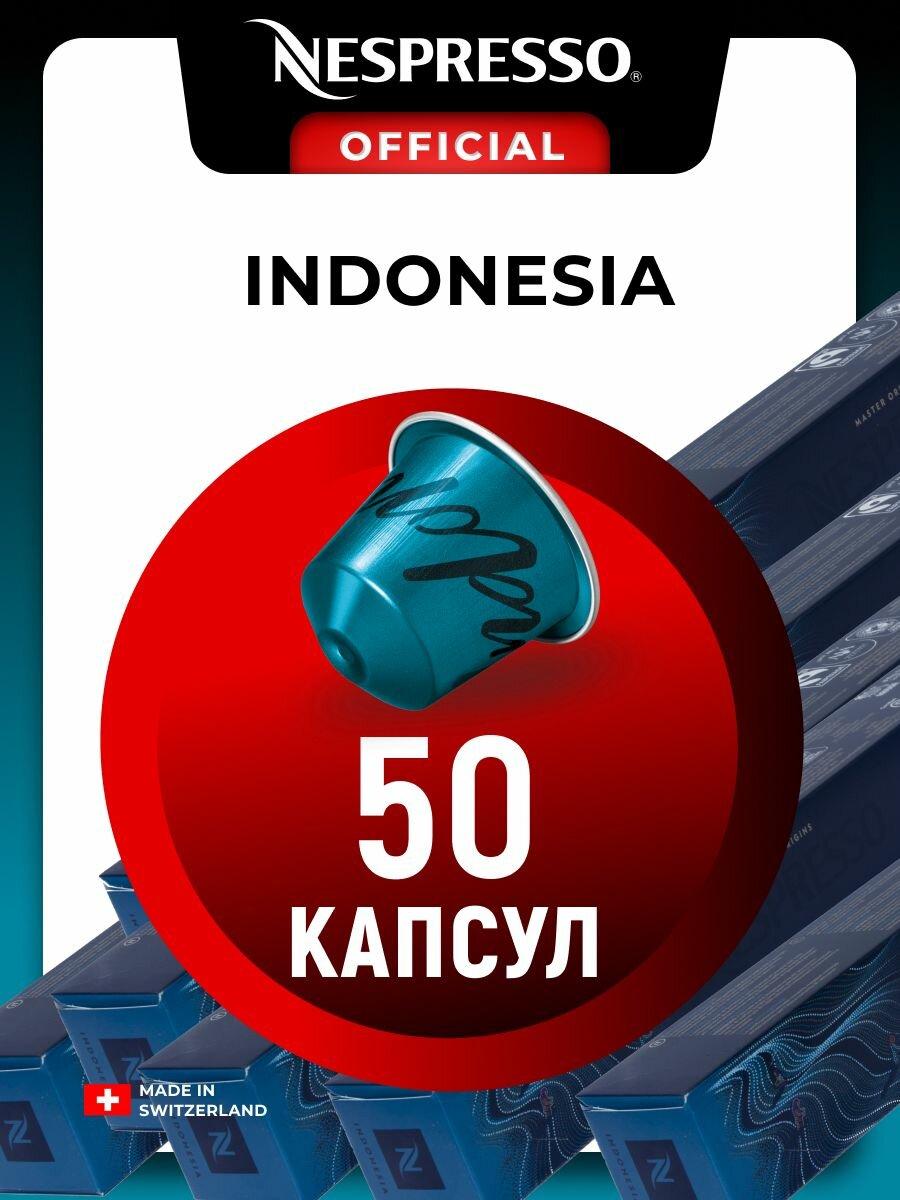 Кофе в капсулах Nespresso Indonesia. Неспрессо. 5 уп. по 10 капсул.