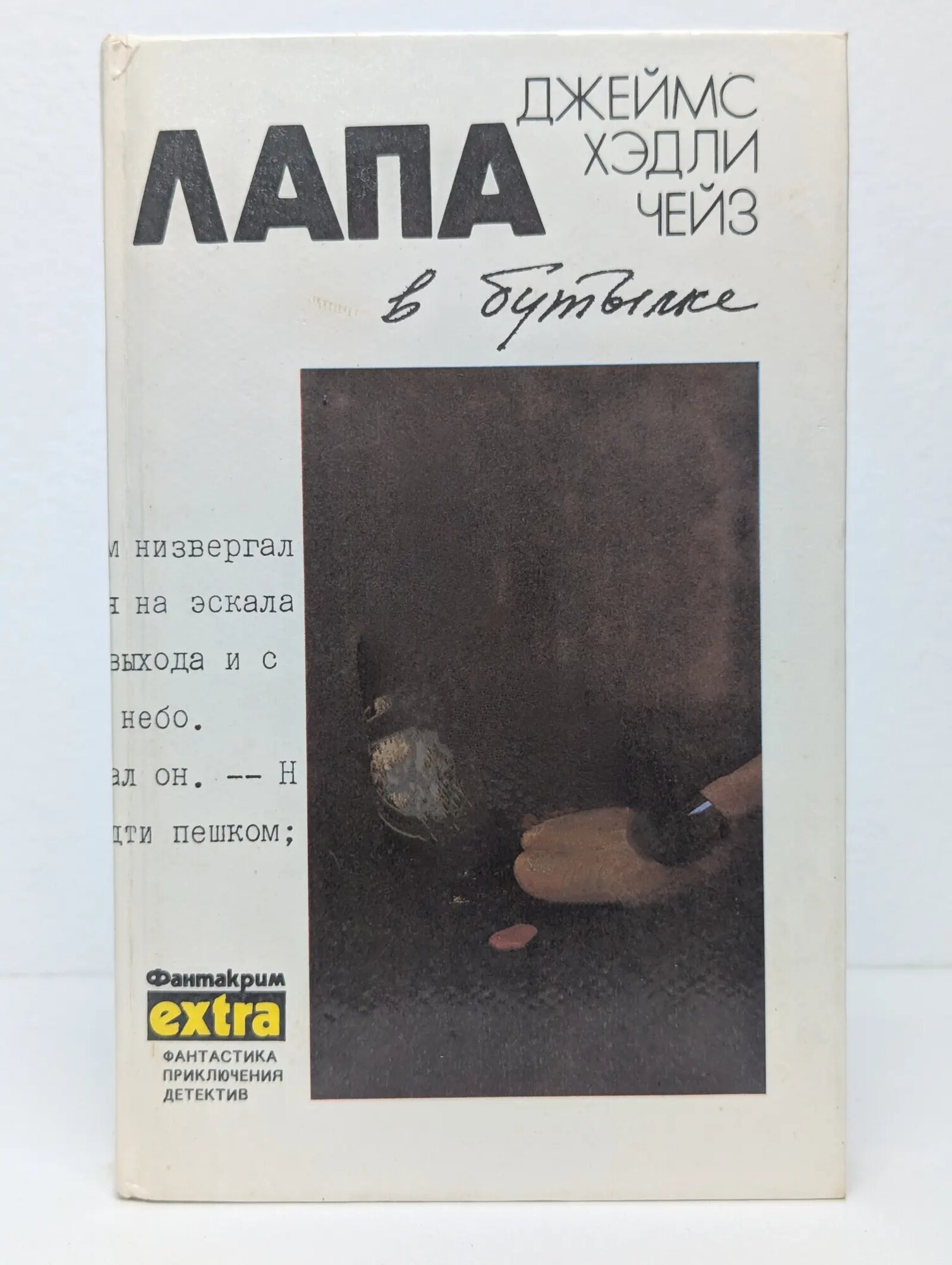 Лапа в бутылке Чейз Джеймс Хедли 1992