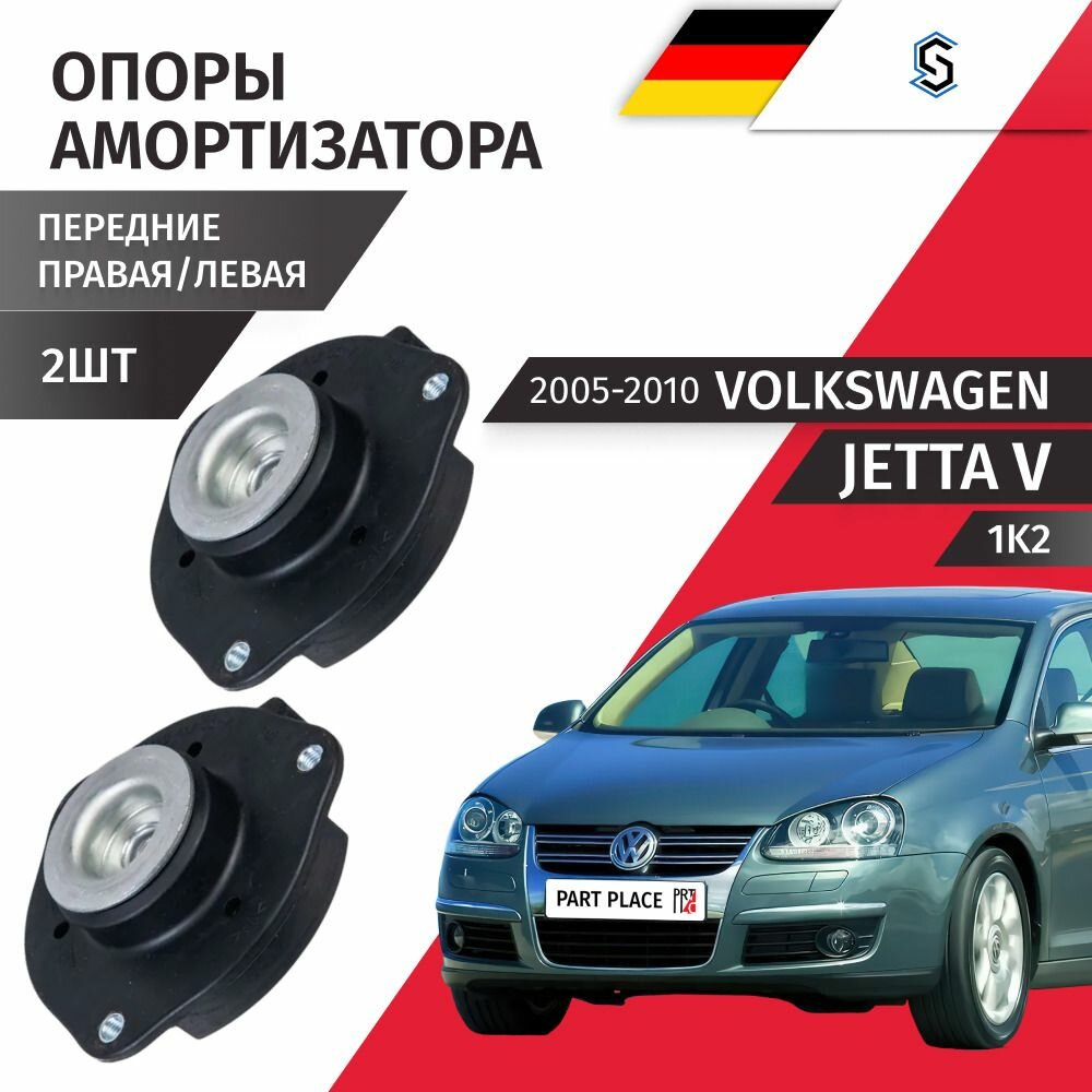 Опоры амортизатора переднего Volkswagen Jetta (5) 1K2 2005 - 2010, Комплект 2 шт STELLOX