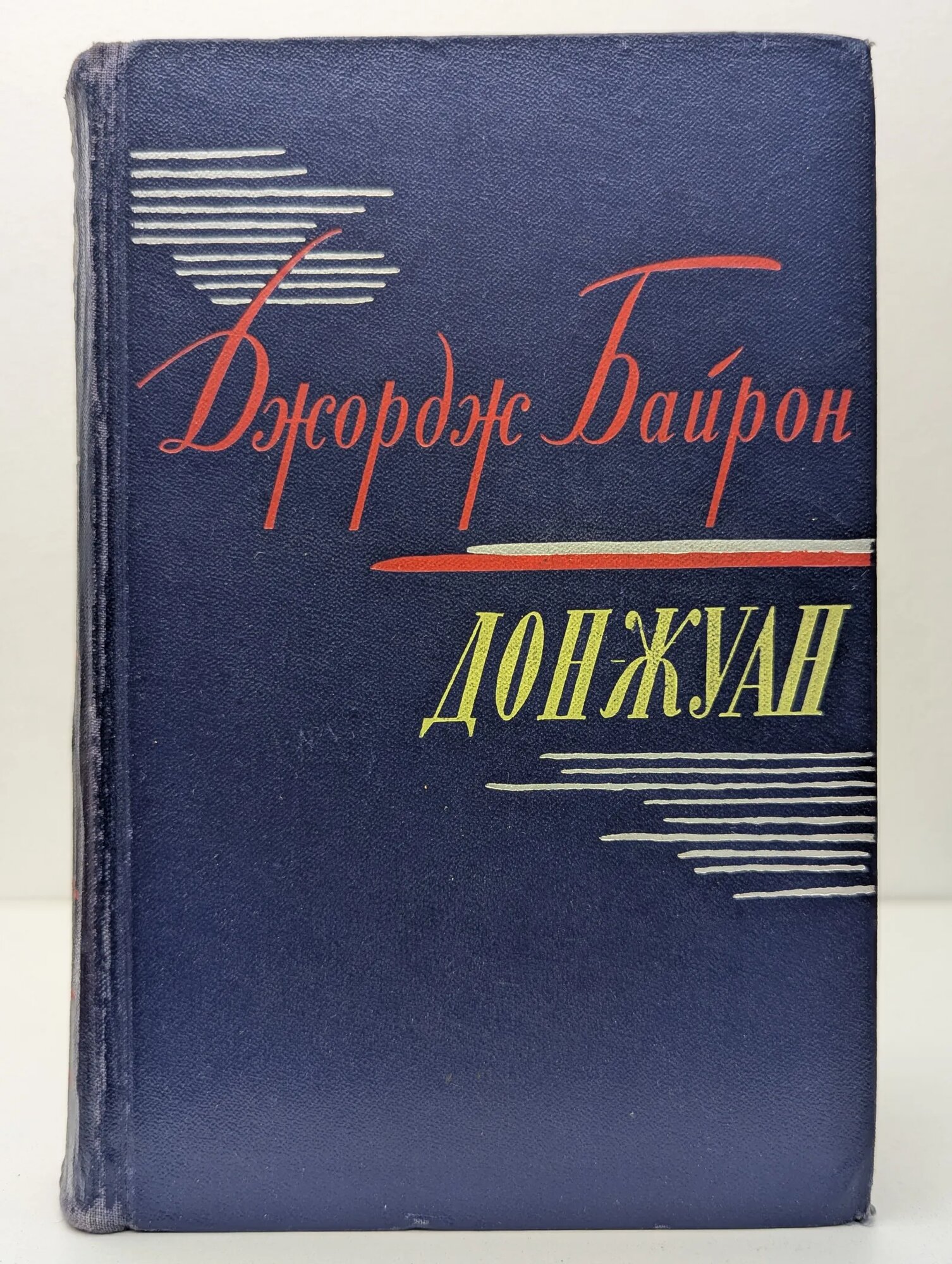 Дон Жуан Байрон Джордж 1964