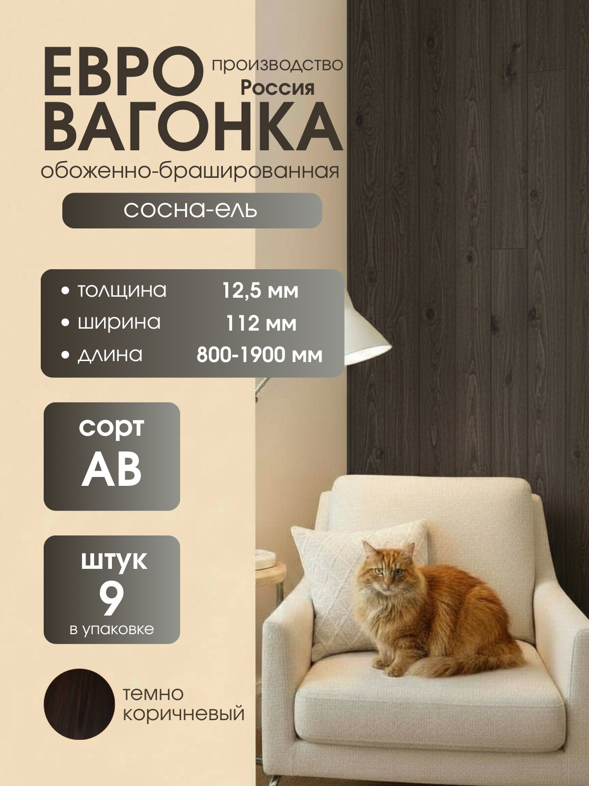 Евровагонка сосна штиль обожжёно-брашированная1000х112х12,5мм, кол-во 9шт.