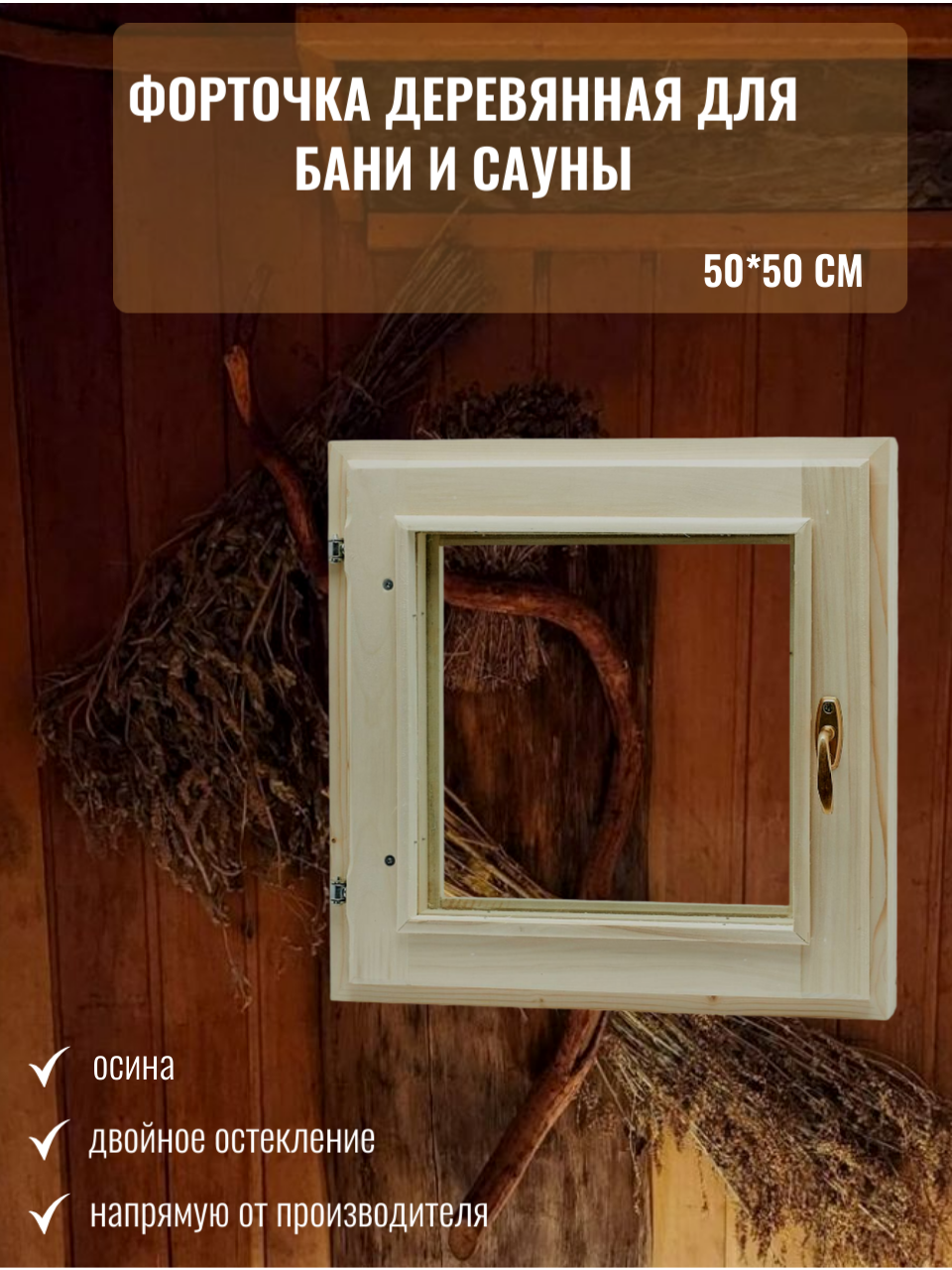 Форточка деревянная в парную 50х50 см, для бани и сауны, прозрачное стекло, массив осины