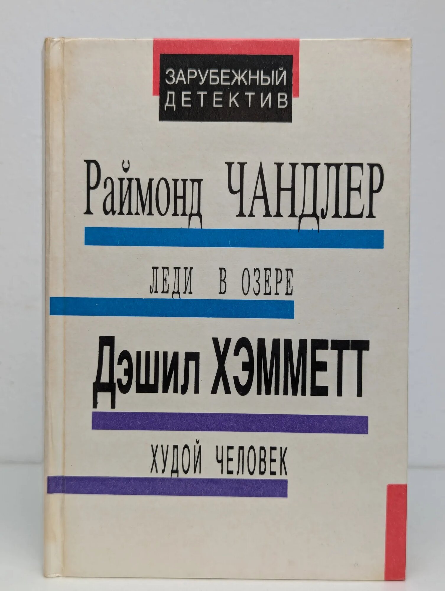 Леди в озере. Худой человек Чандлер Рэймонд, Хэммет Дэшил 1992