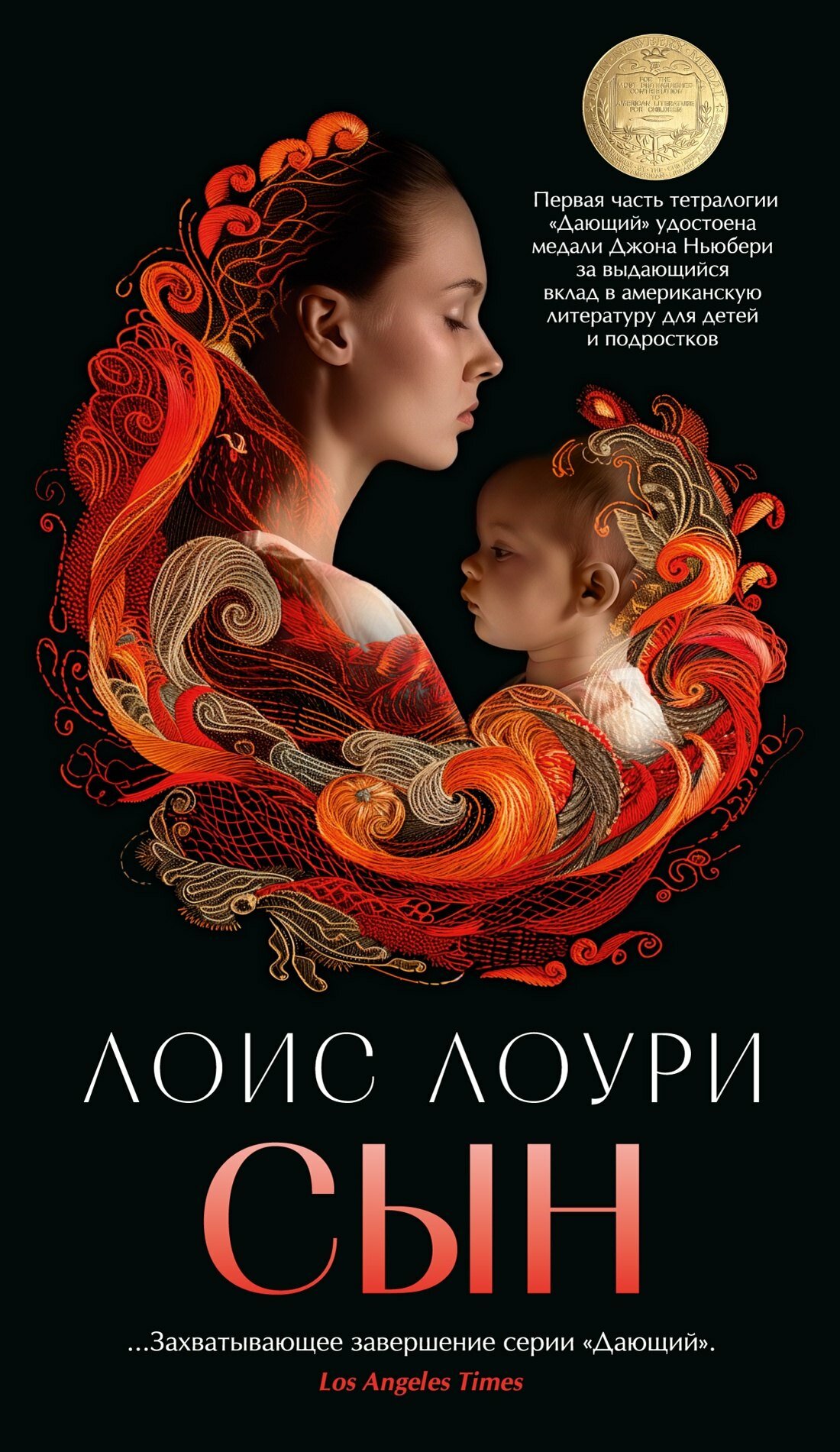 Книга: "Сын" от Лоури Л, русский язык, Зарубежное фэнтези