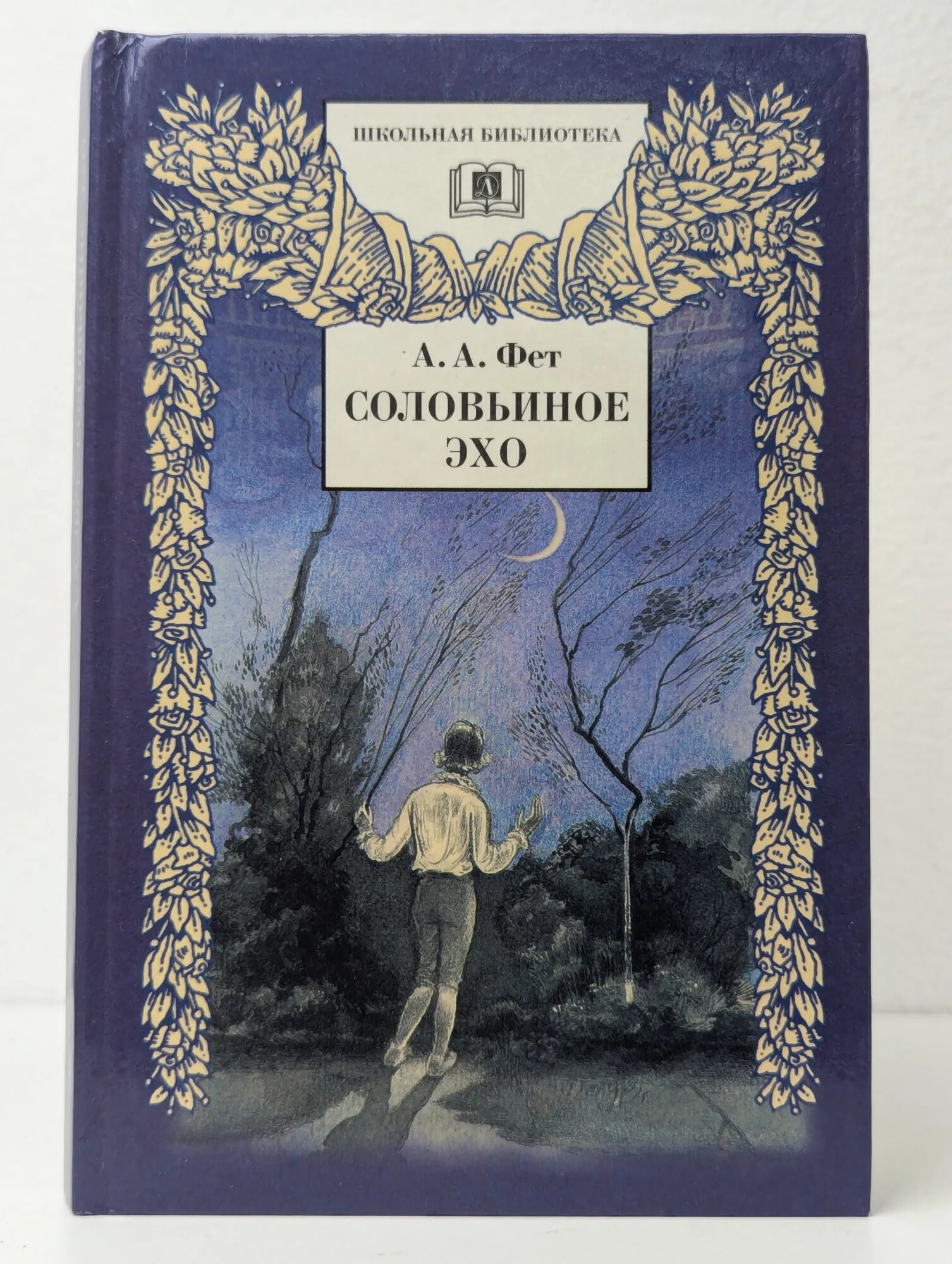 Соловьиное эхо Фет Афанасий Афанасьевич, Сухова Нина Петровна 2001