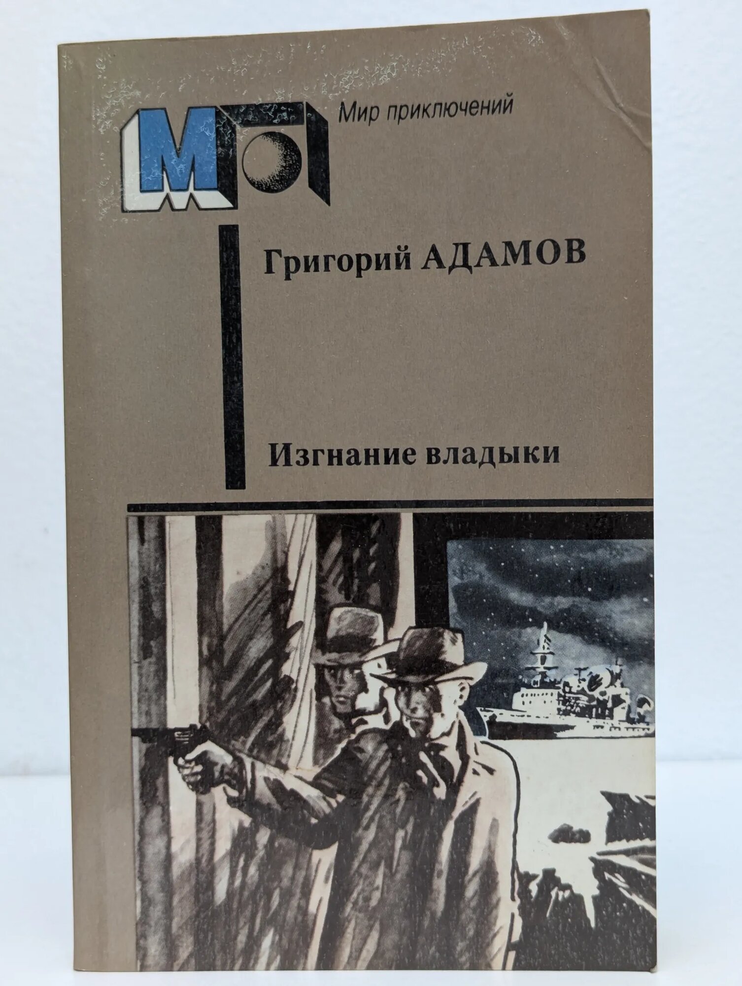 Изгнание владыки Адамов Григорий Борисович 1987