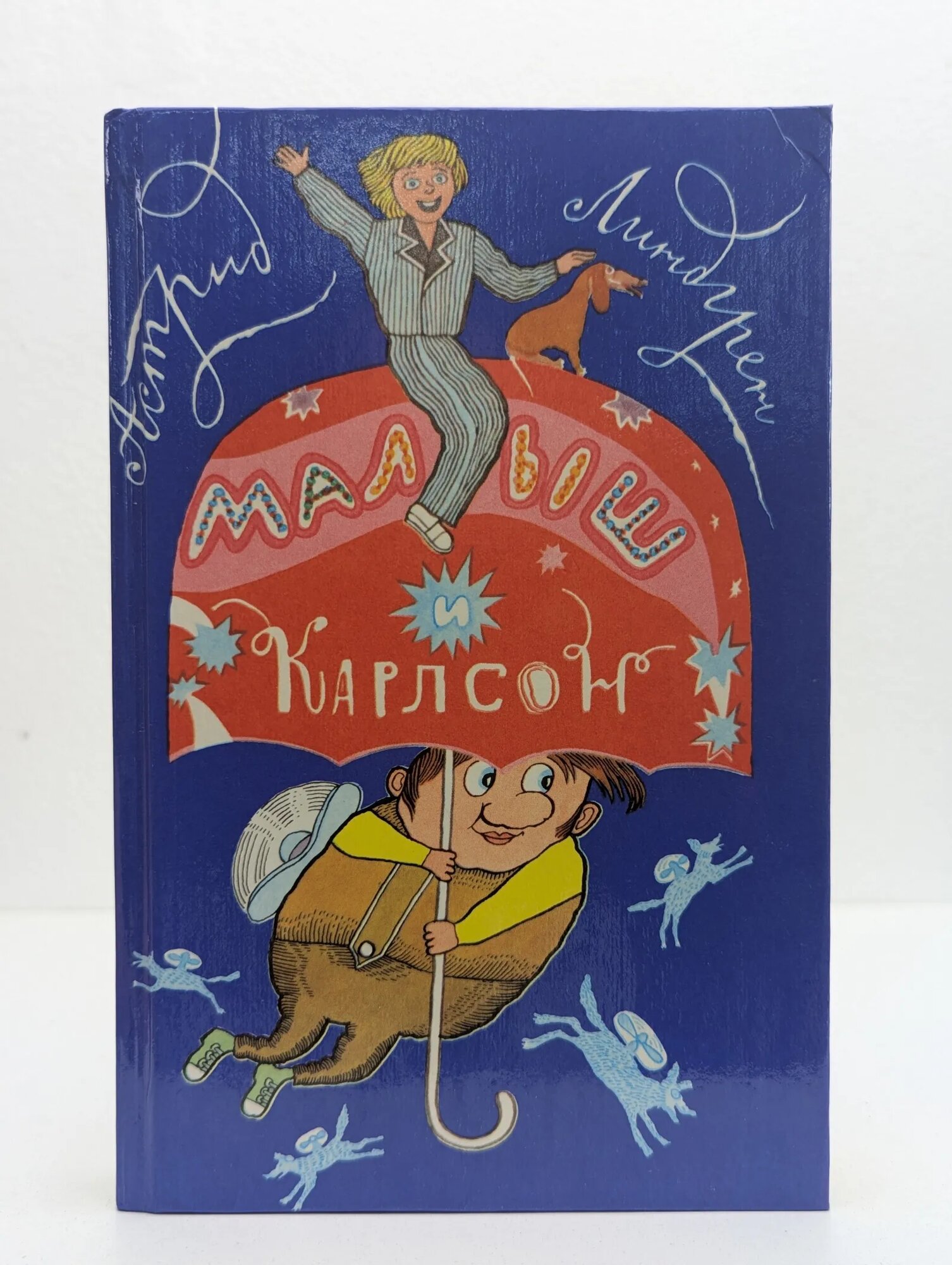 Малыш и Карлсон Линдгрен Астрид 1993