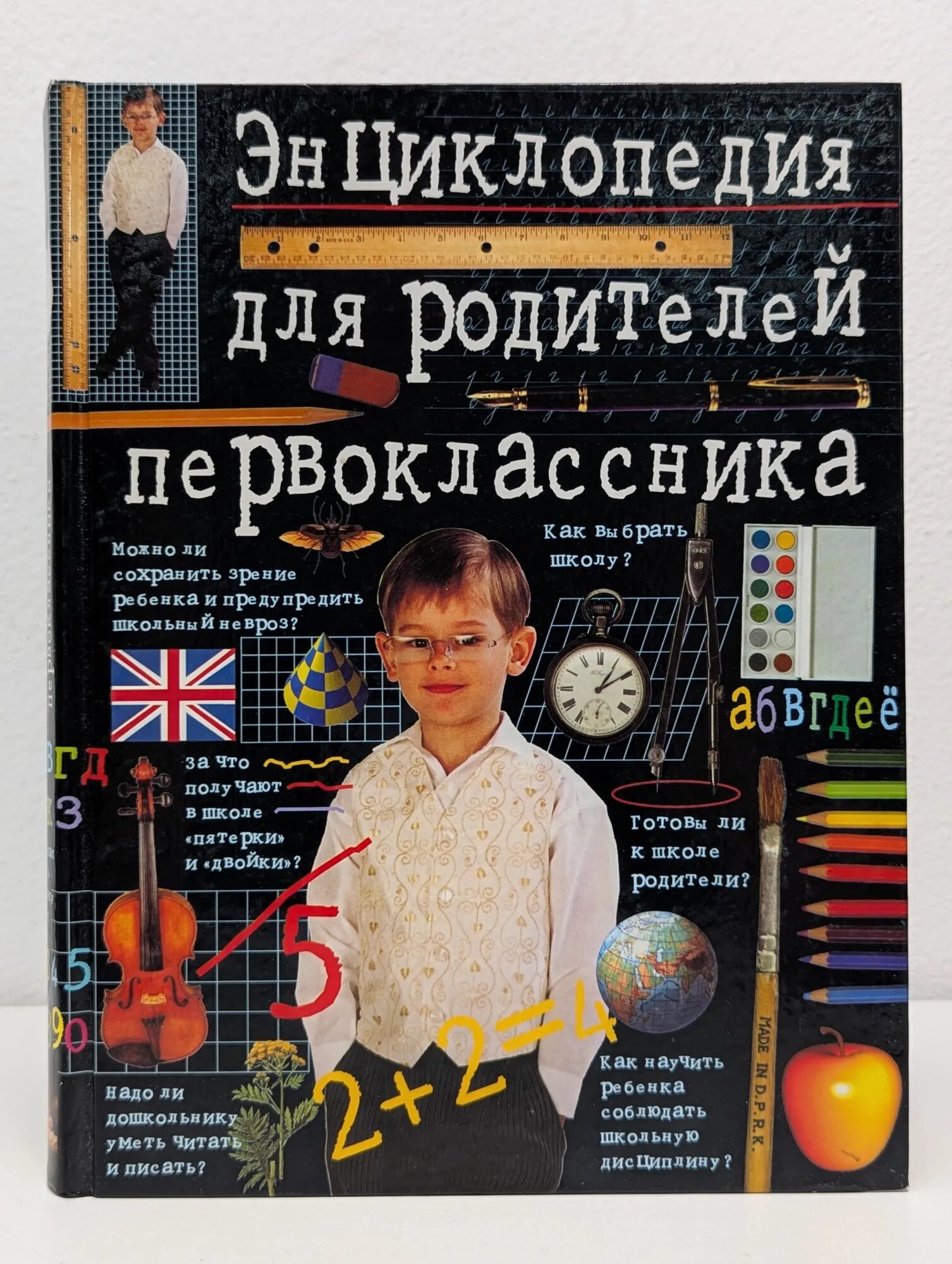 Энциклопедия для родителей первоклассника Белый Е. А, Белая К. Ю. (сост.) 2000
