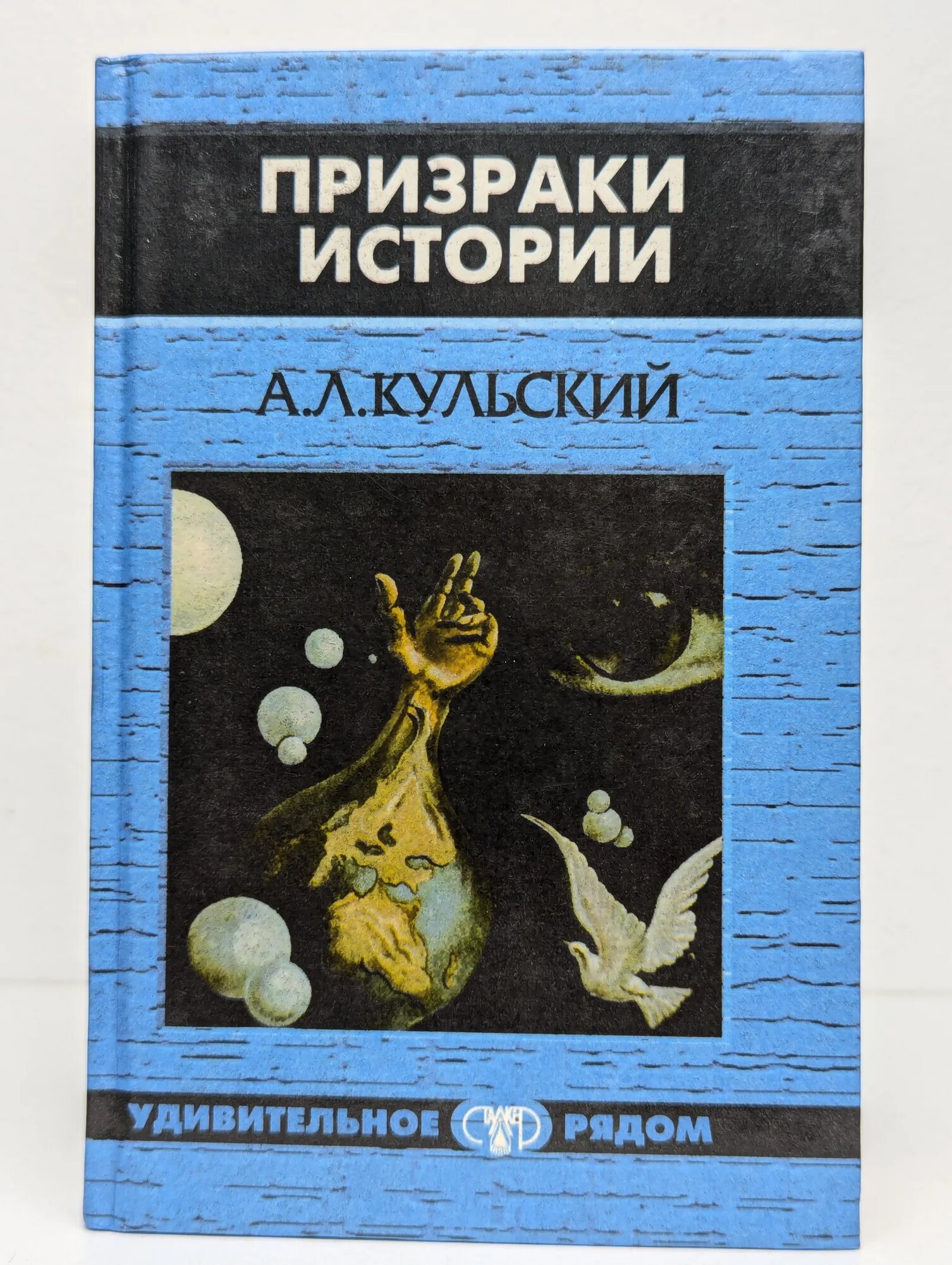 Призраки истории Кульский Александр Леонидович 1998