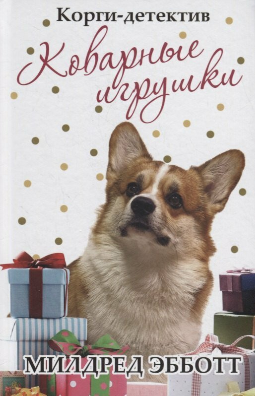 Книга: "Корги-детектив. Коварные игрушки" от Эбботт М, русский язык, Зарубежные детективы