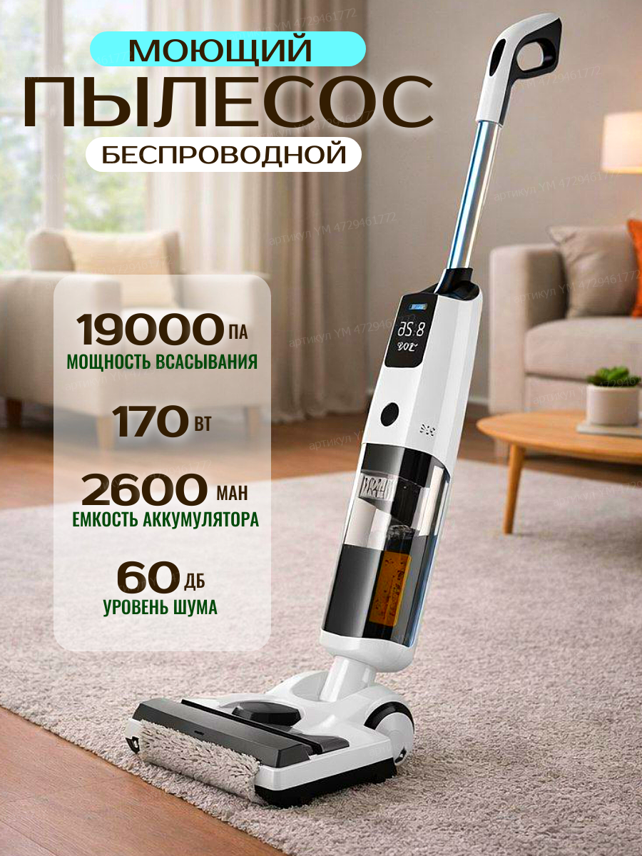 Моющий пылесос вертикальный беспроводной мощный для дома с самоочисткой Швабра