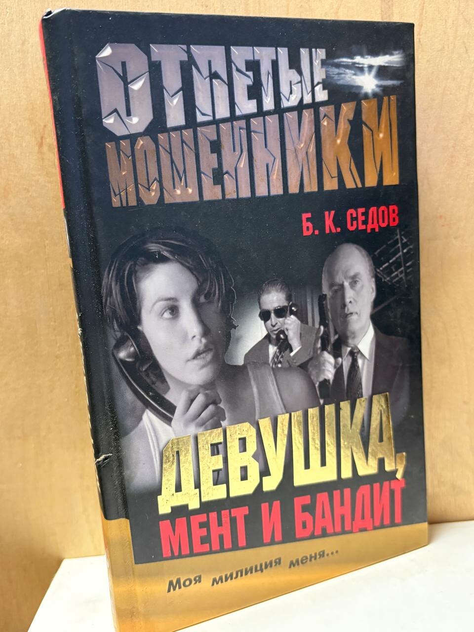 Девушка, мент и бандит 2006 г.