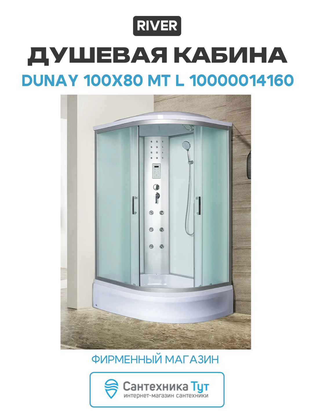 Душевая кабина River Dunay 100x80 МТ L 10000014160 с гидромассажем
