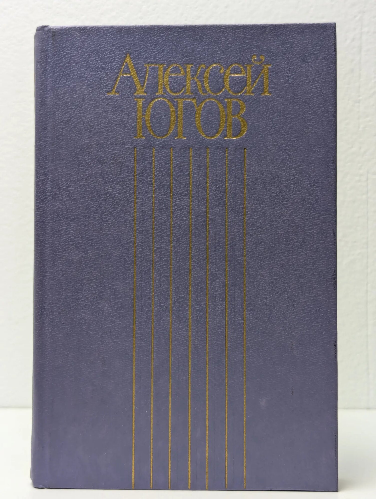Алексей Югов. Собрание сочинений в 4 томах. Том 2. Бессмертие. Павлов. Очерк жизни и деятельности Югов Алексей Кузьмич 1984