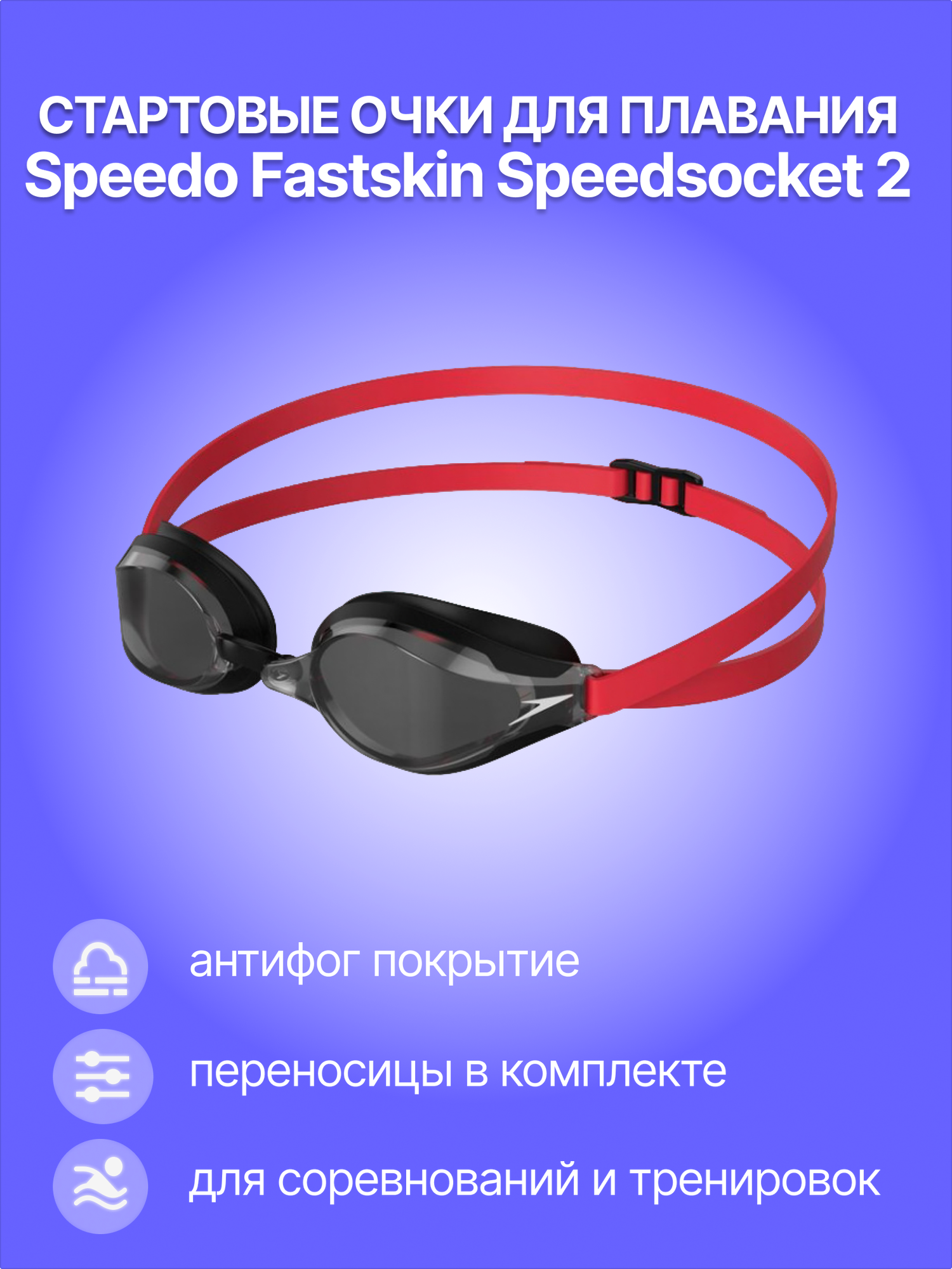 Очки для плавания Speedo Fastskin Speedsocket 2 Mirror