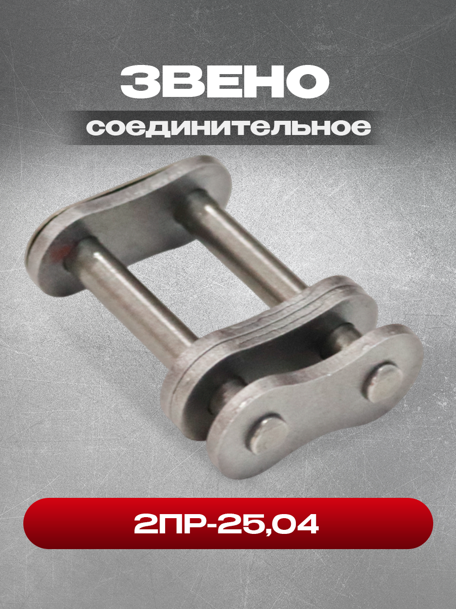 Звено соединительное 2ПР-25,04