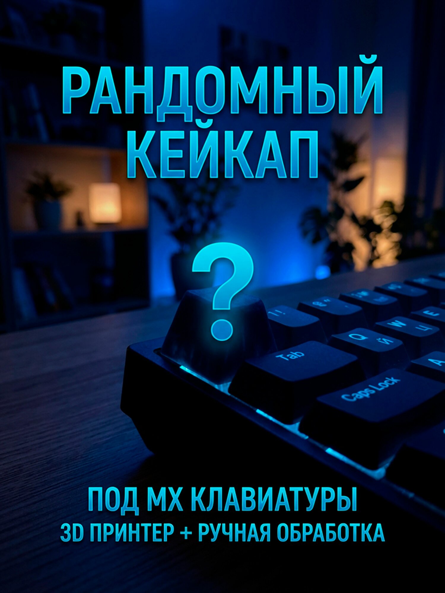 Случайный кейкап 3D Mystery Box Сюрприз для клавиатуры Cherry MX