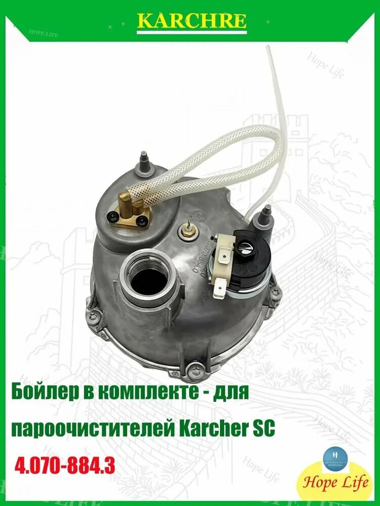 Бойлер в комплекте - для пароочистителей Karcher SC, артикул 4.070-884.3
