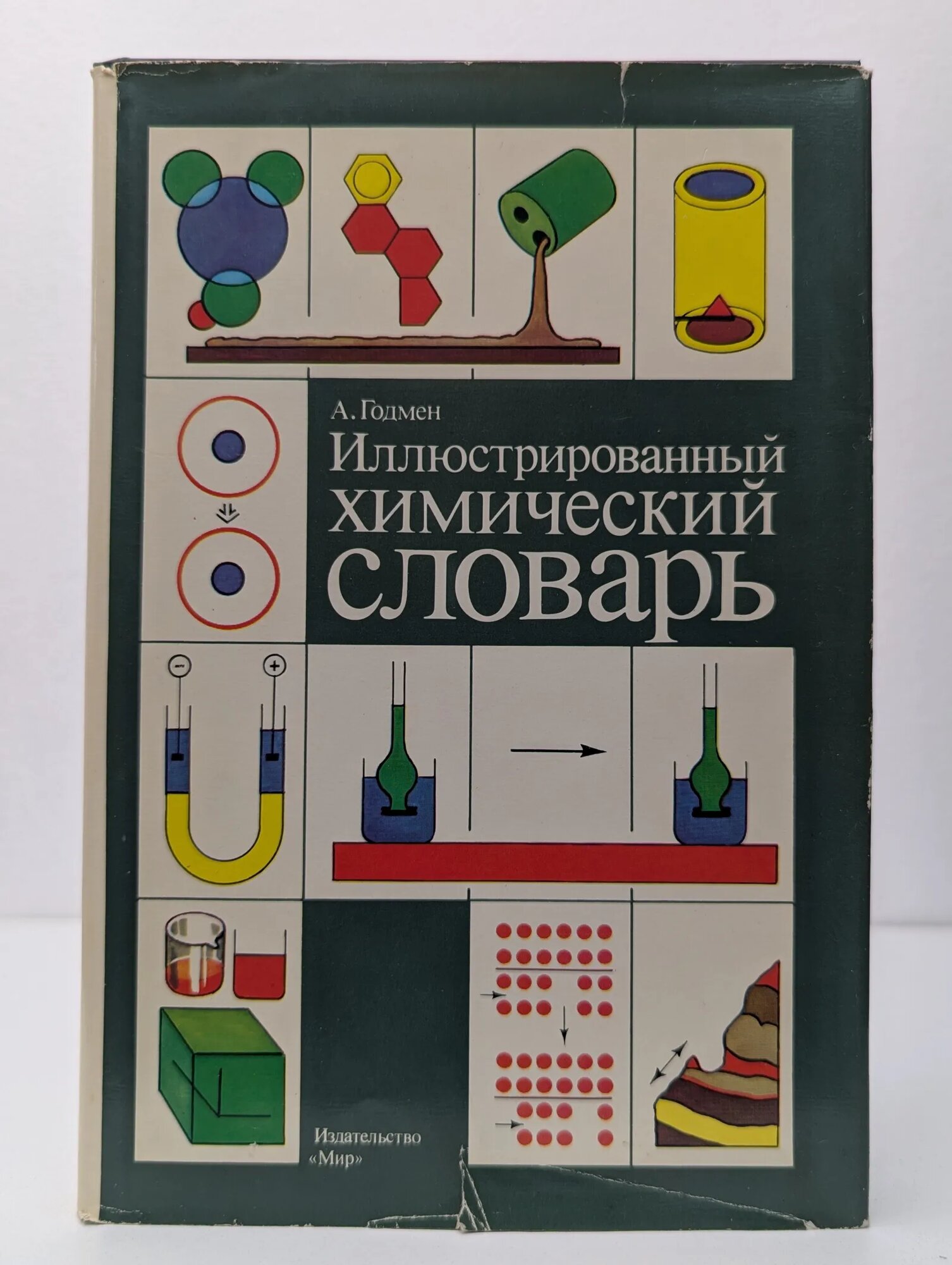 Иллюстрированный химический словарь Годмен Артур 1989