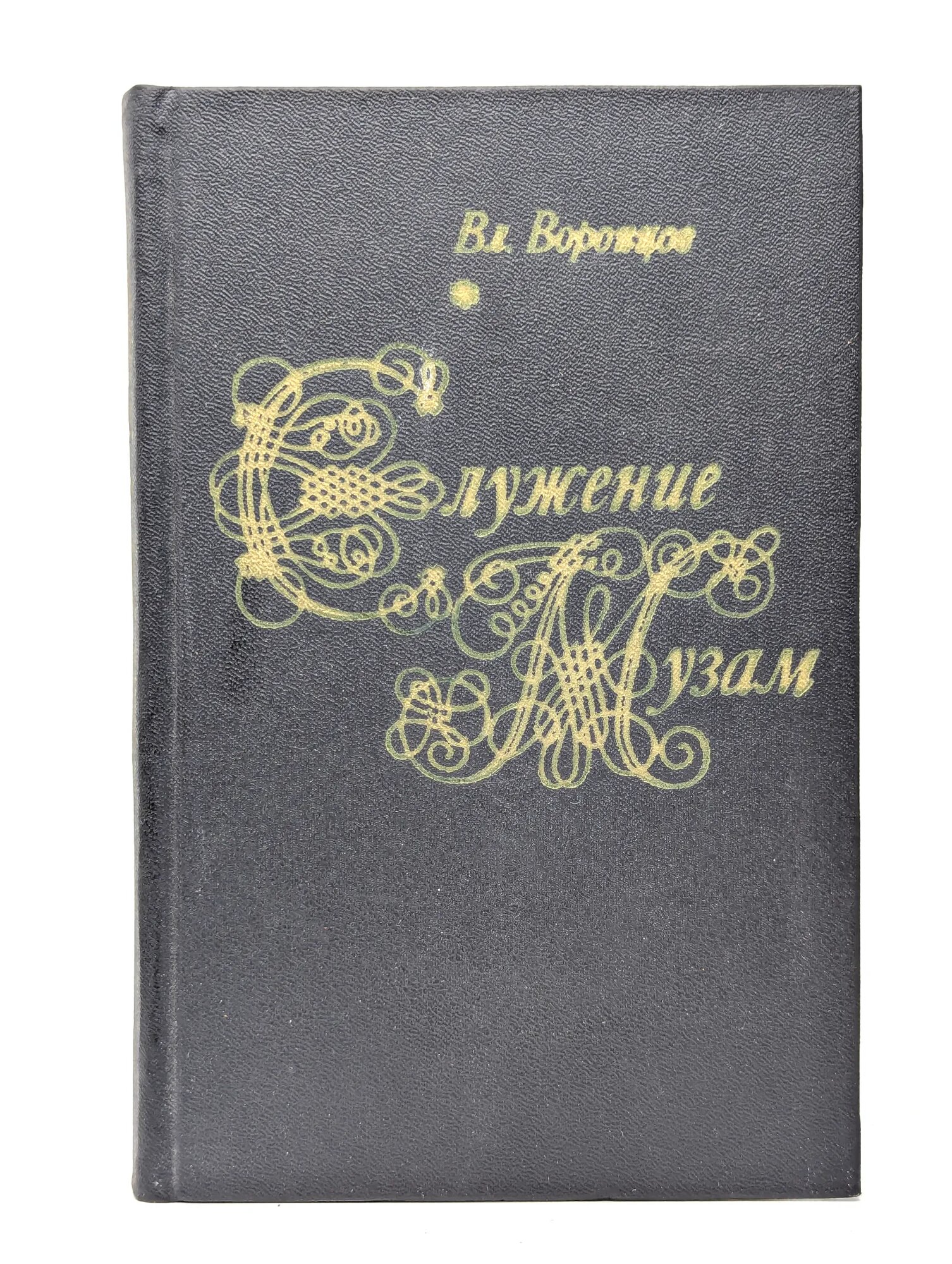 Служение музам Воронцов Владимир Васильевич 1976