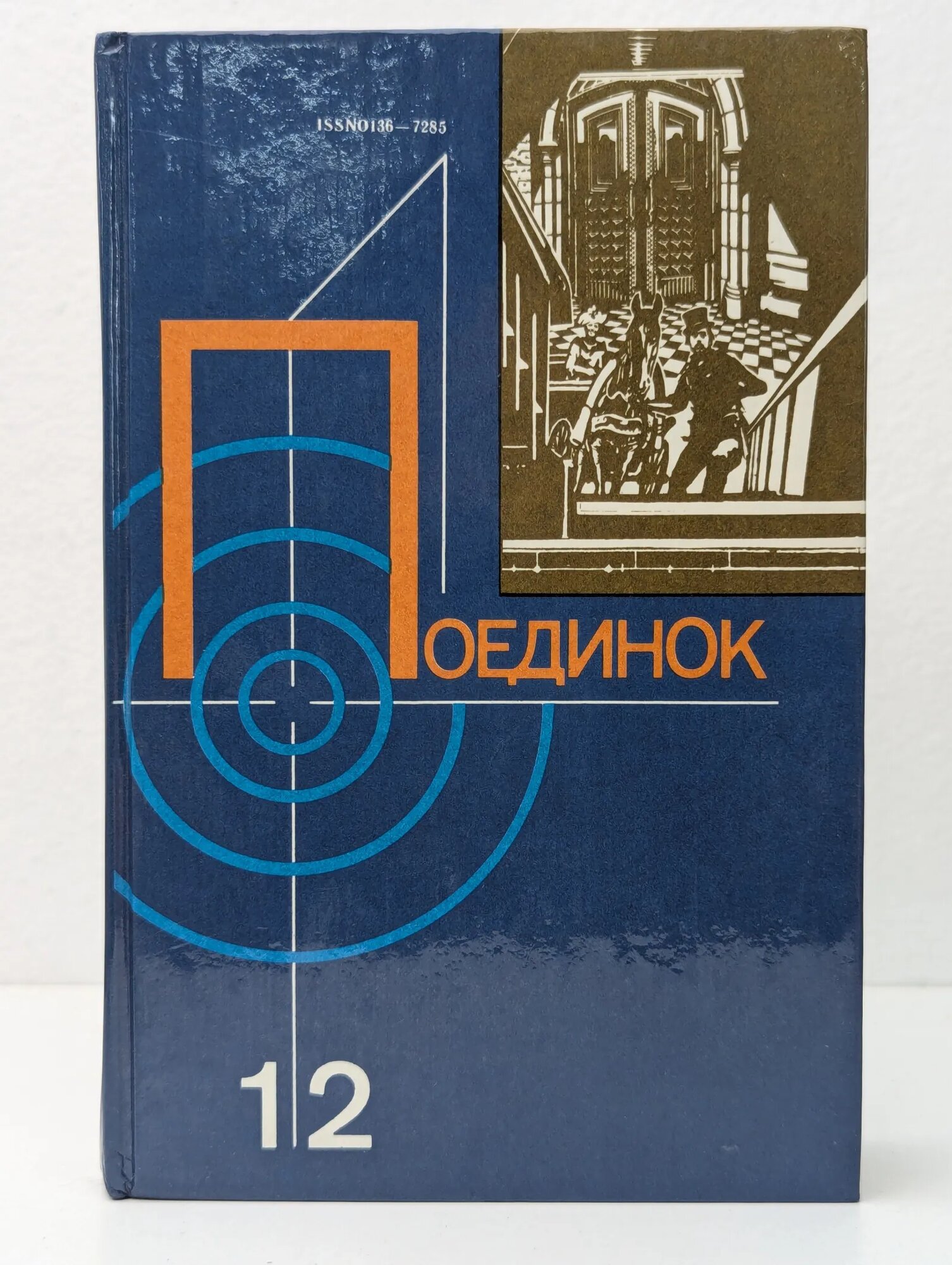 Поединок. Выпуск 12 Сборник 1986