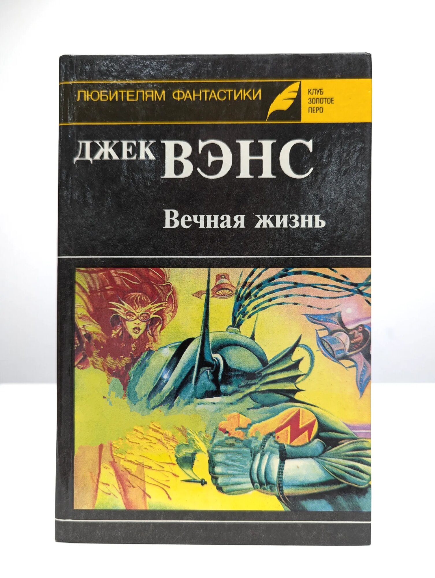 Вечная жизнь Вэнс Джек 1992