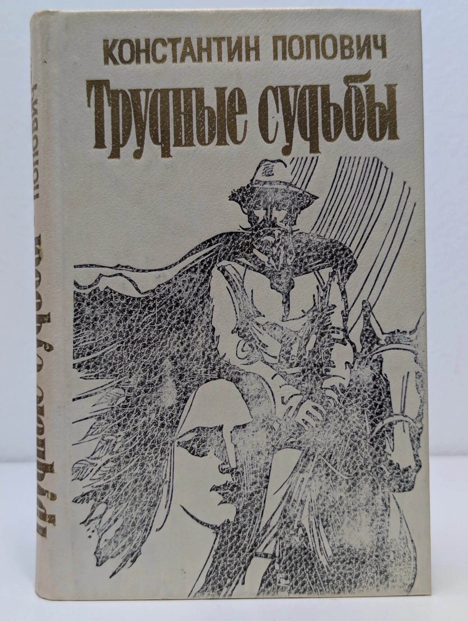 Трудные судьбы Попович Константин Федорович 1985