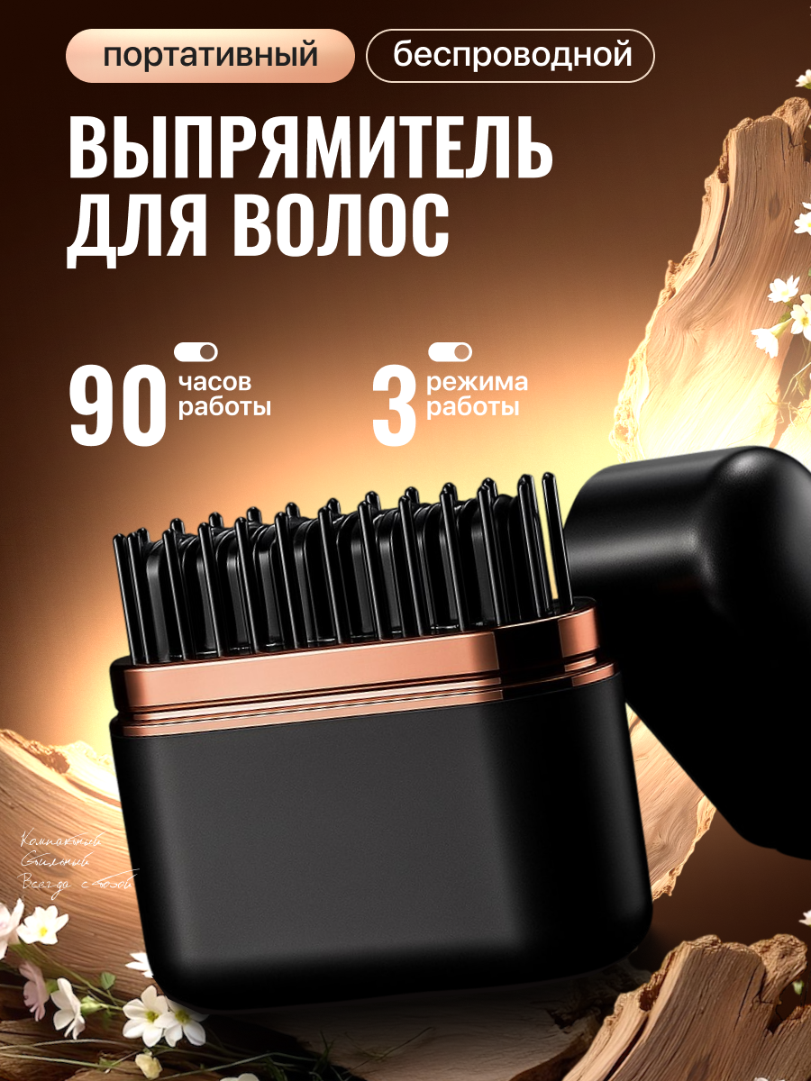 Выпрямитель волос, 3 режима нагрева, портативный, компактный