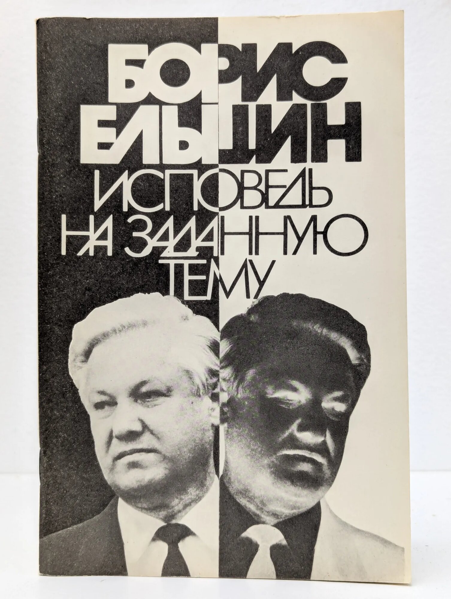 Исповедь на заданную тему Ельцин Борис Николаевич 1990
