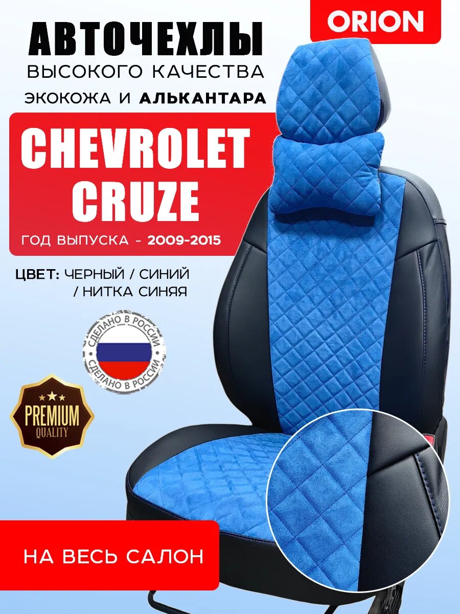 Автомобильные чехлы на весь салон для Chevrolet Cruze