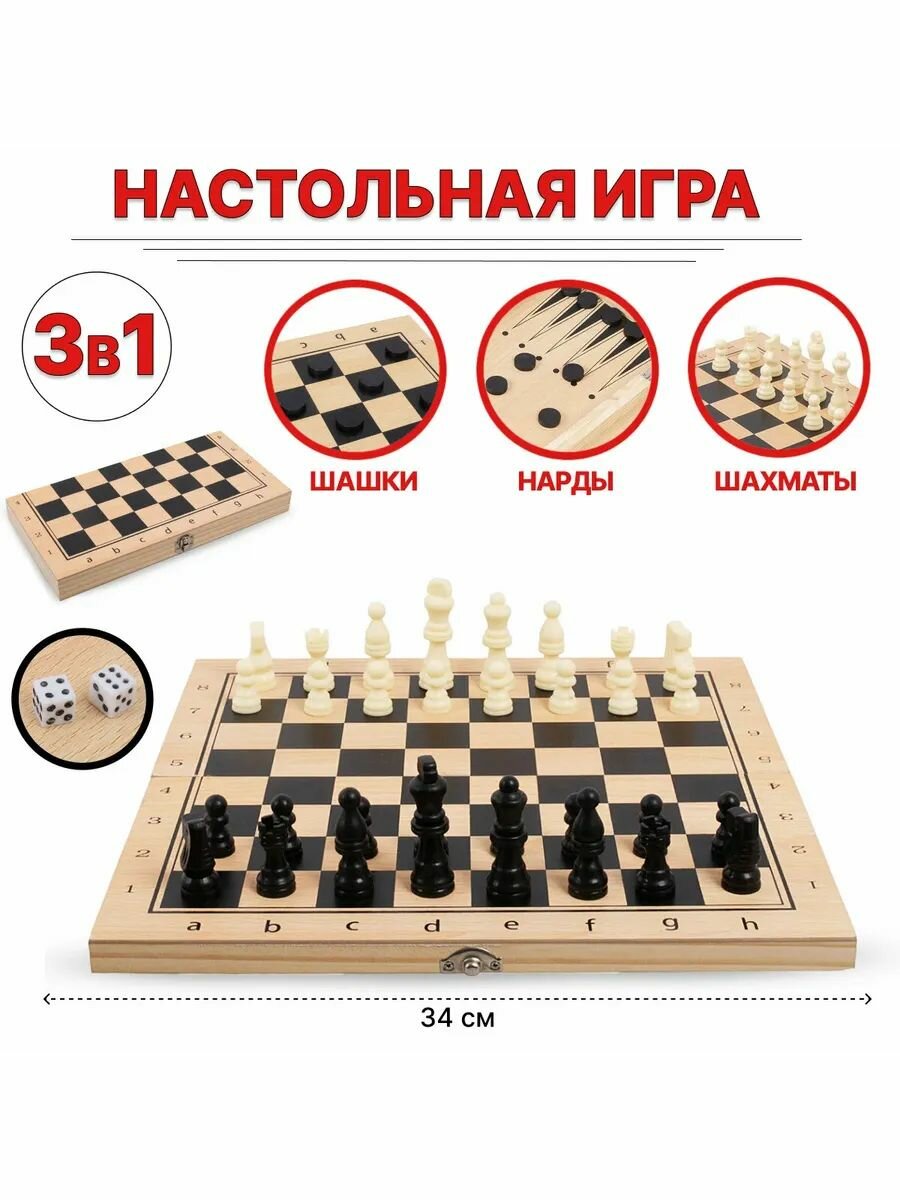 Набор нарды и шахматы деревянные 3в1