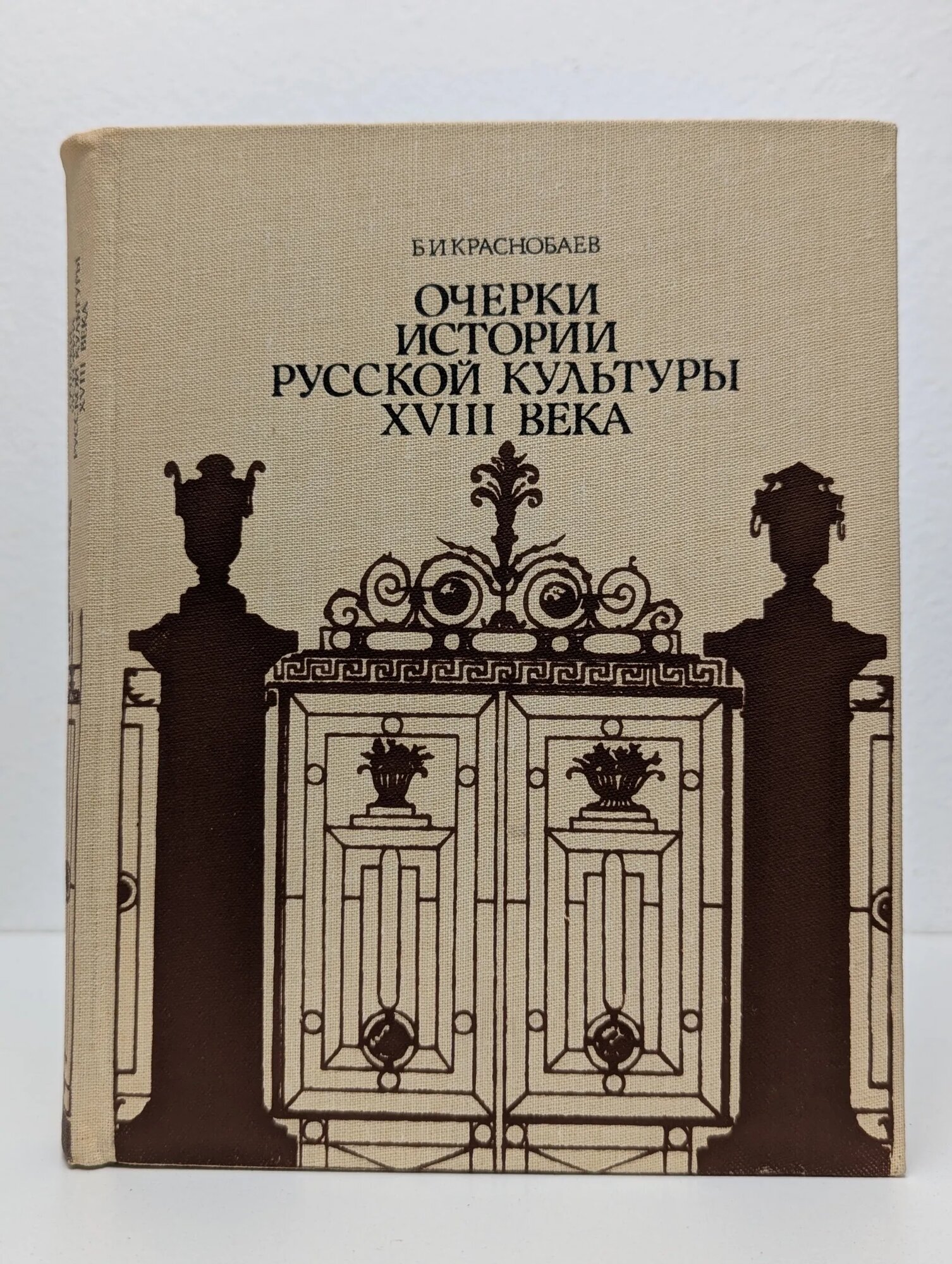 Очерки истории русской культуры XVIII века Краснобаев Борис Ильич 1987