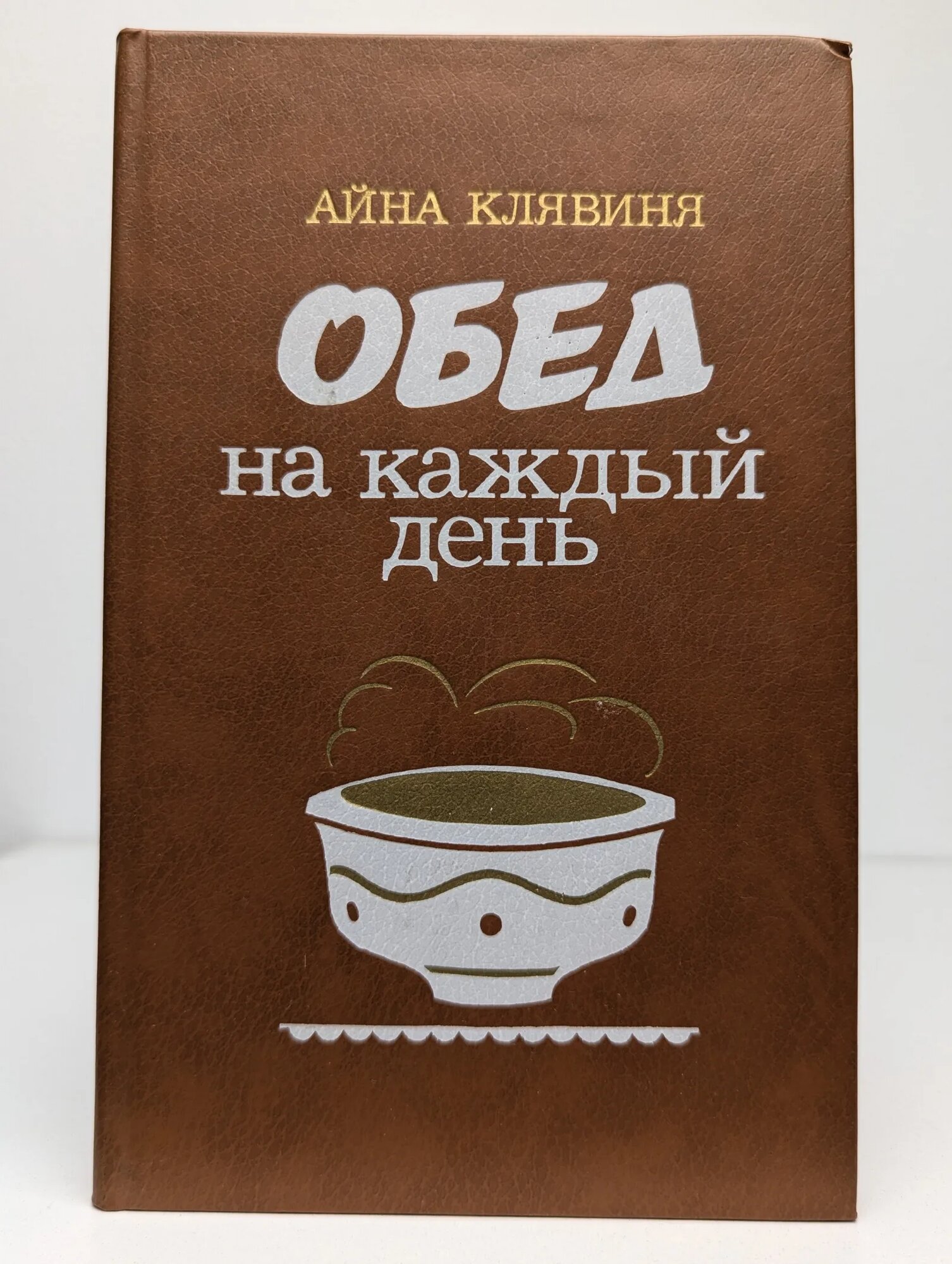Обед на каждый день Клявиня Айна Мартыновна 1988