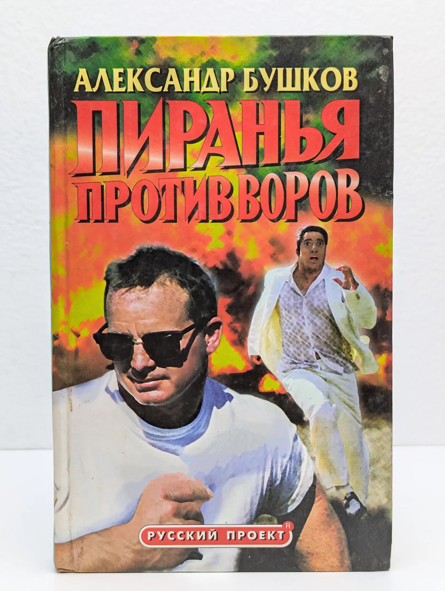 Пиранья против воров Бушков Александр Александрович 2002