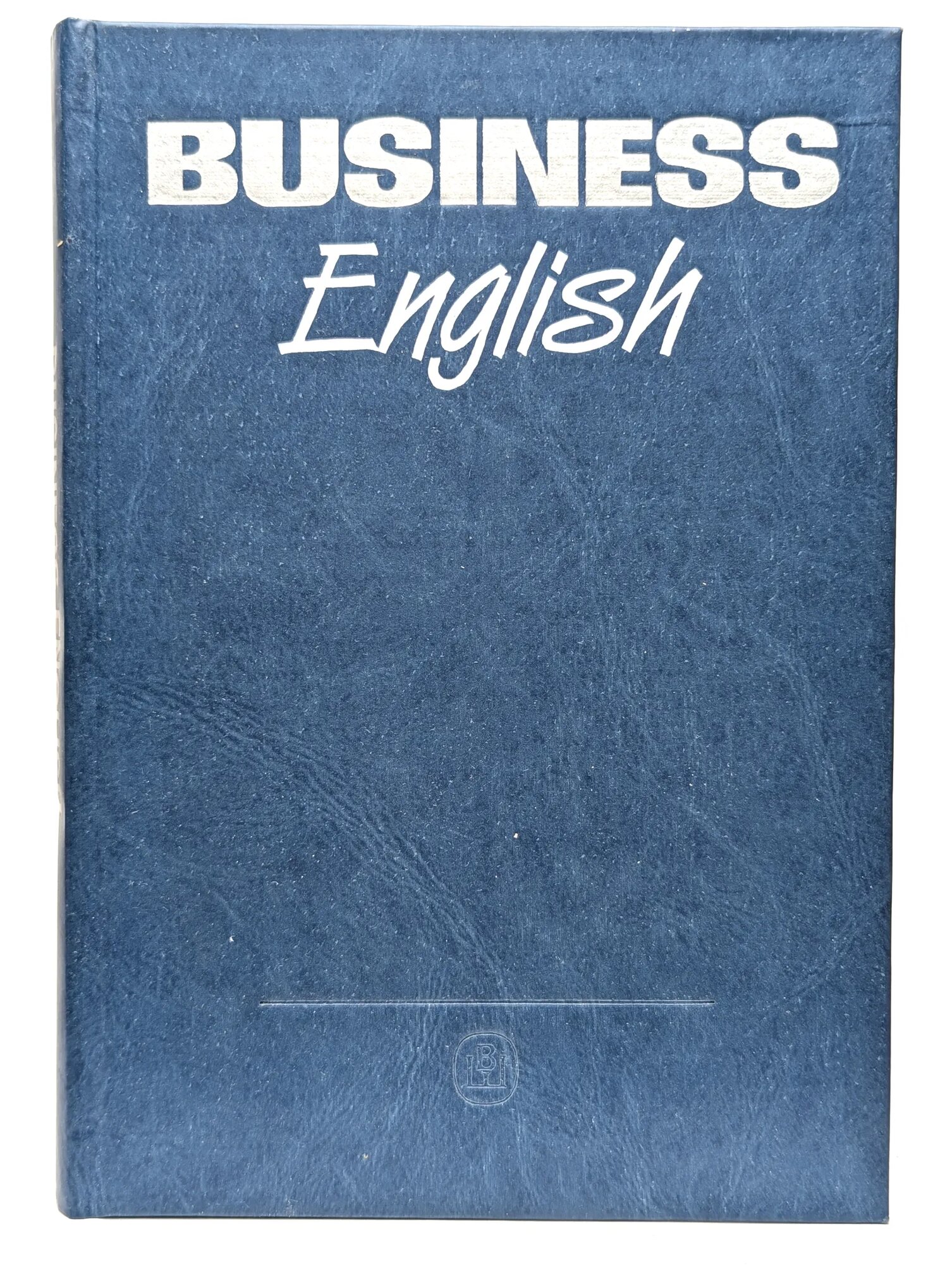 Business English. Английский язык для деловых людей Галкина Людмила Ивановна, Любимцева Светлана Николаевна, Памухина Людмила Георгиевна 1989