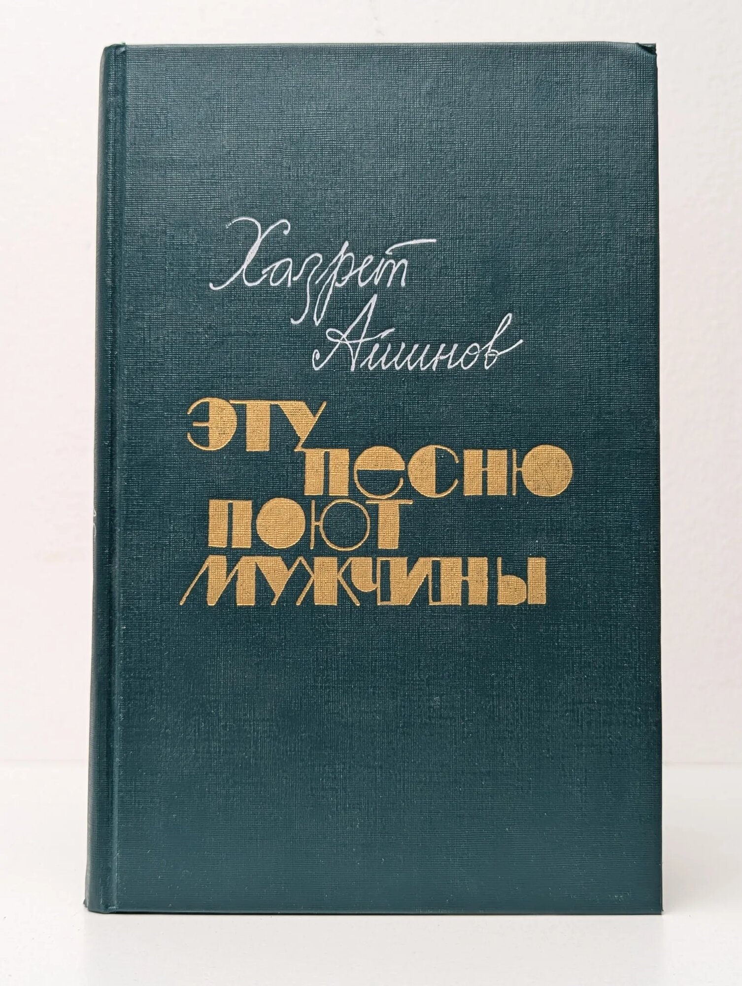 Эту песню поют мужчины Ашинов Хазрет 1990