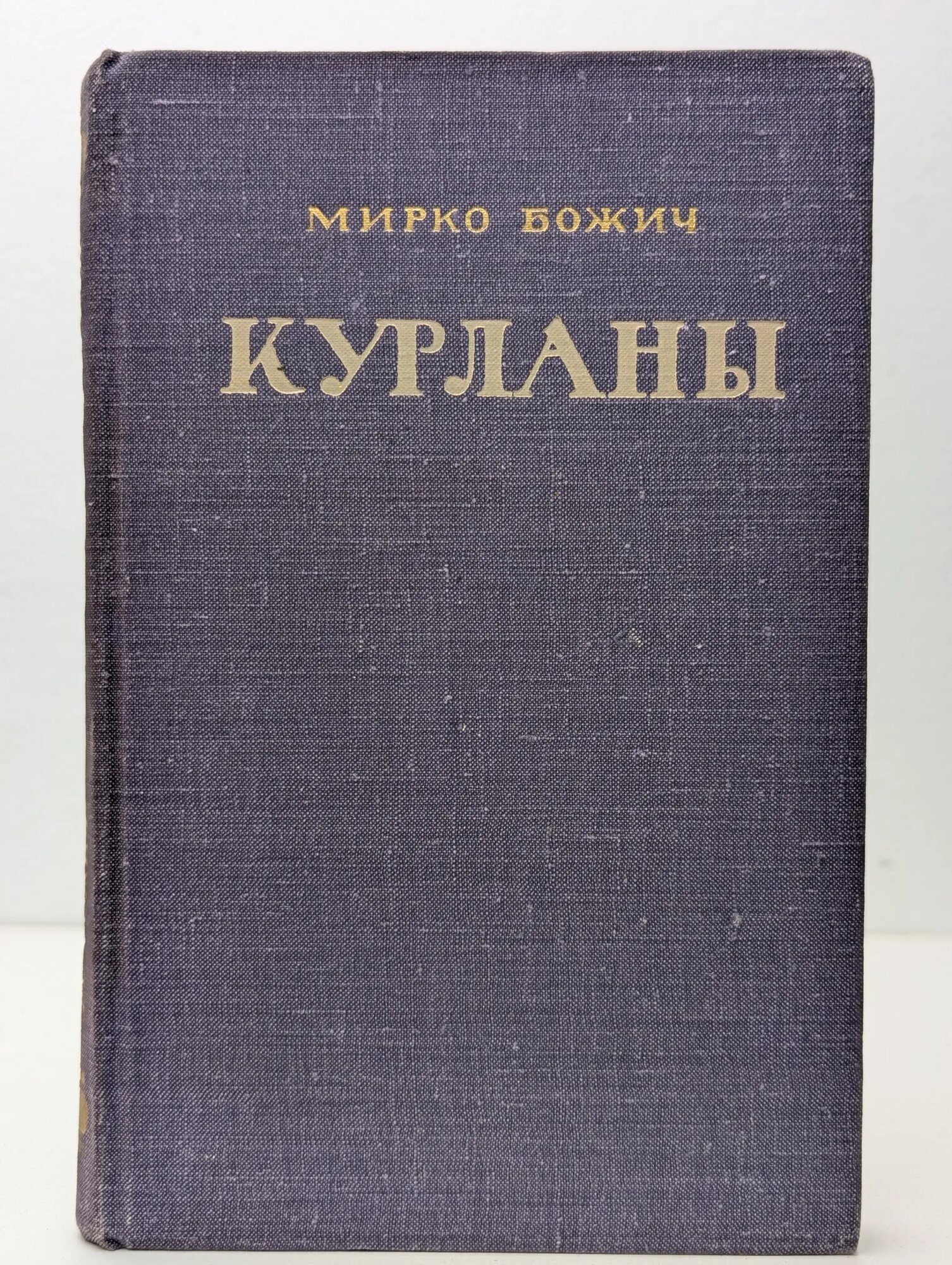 Курланы верхние и нижние Божич Мирко 1959