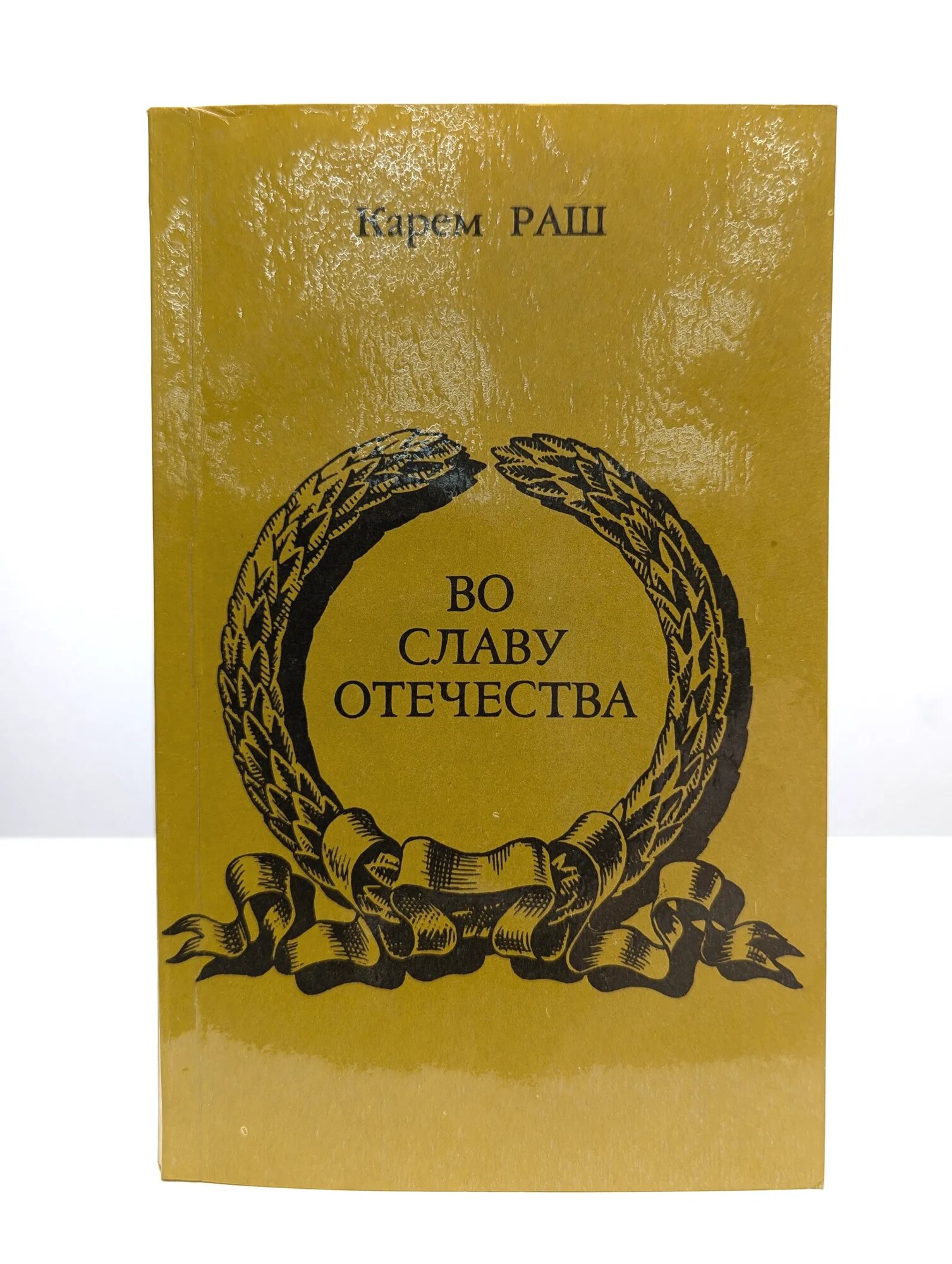 Во славу Отечества Раш Карем Багирович 1990