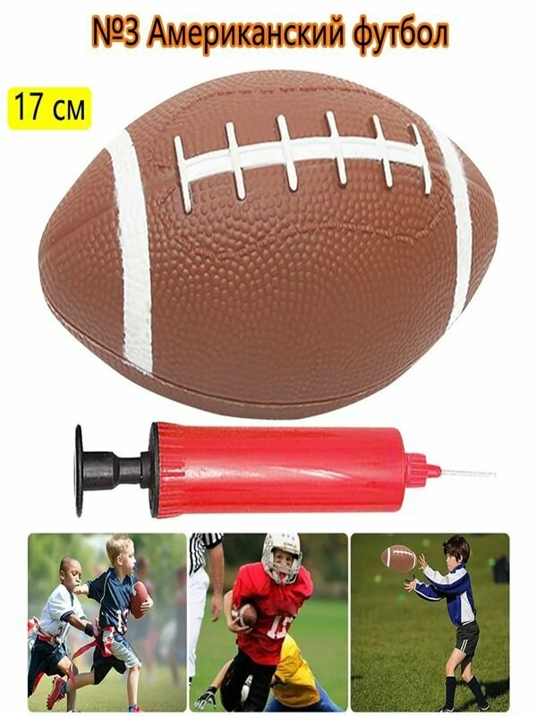 Мяч для американского футбола, коричнево
