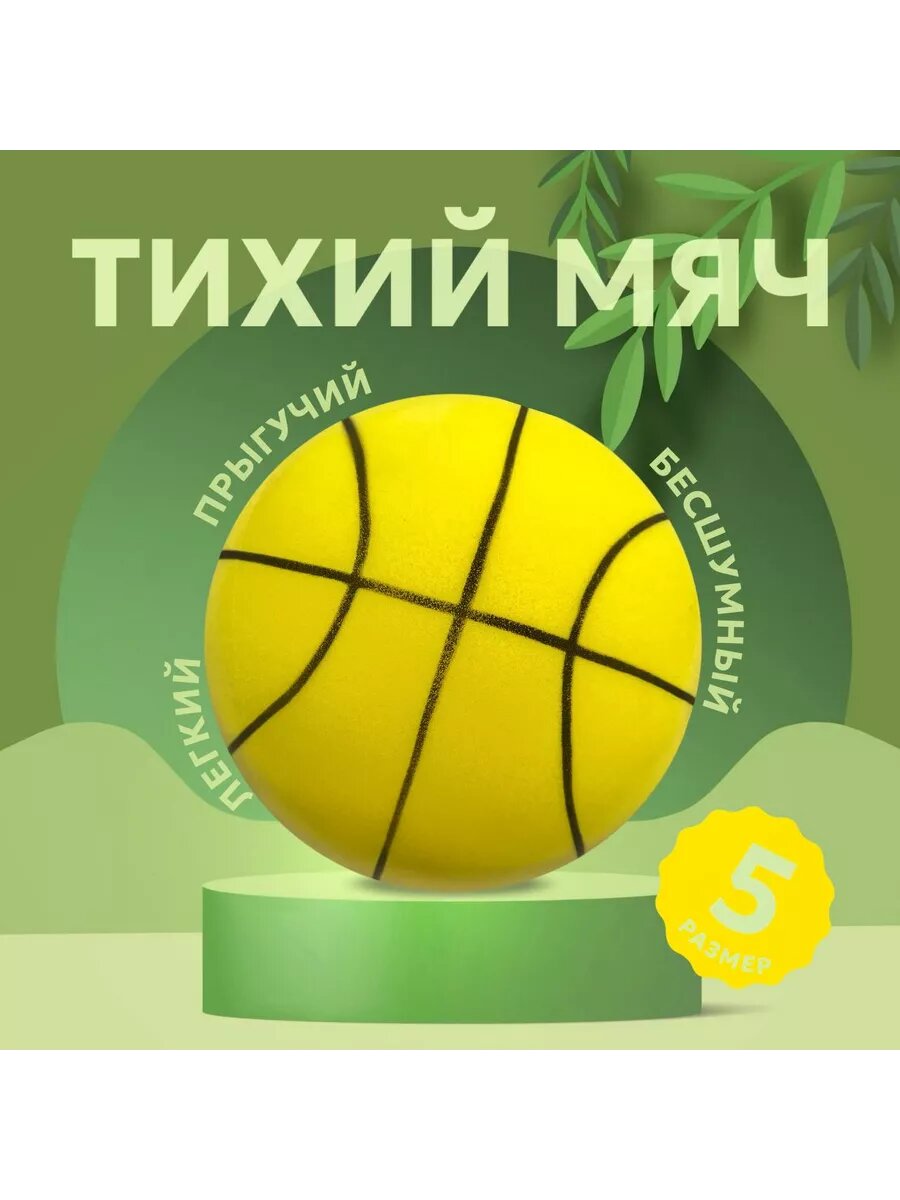 Бесшумный баскетбольный мяч из пеноматериала для детей, 19 см
