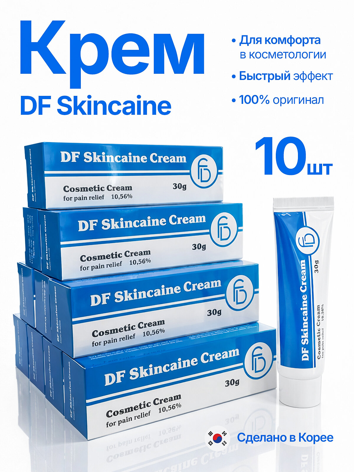 DF Skincaine Cream крем косметический для эпиляции/депиляции, охлаждающий, 30 гр - 10 штук