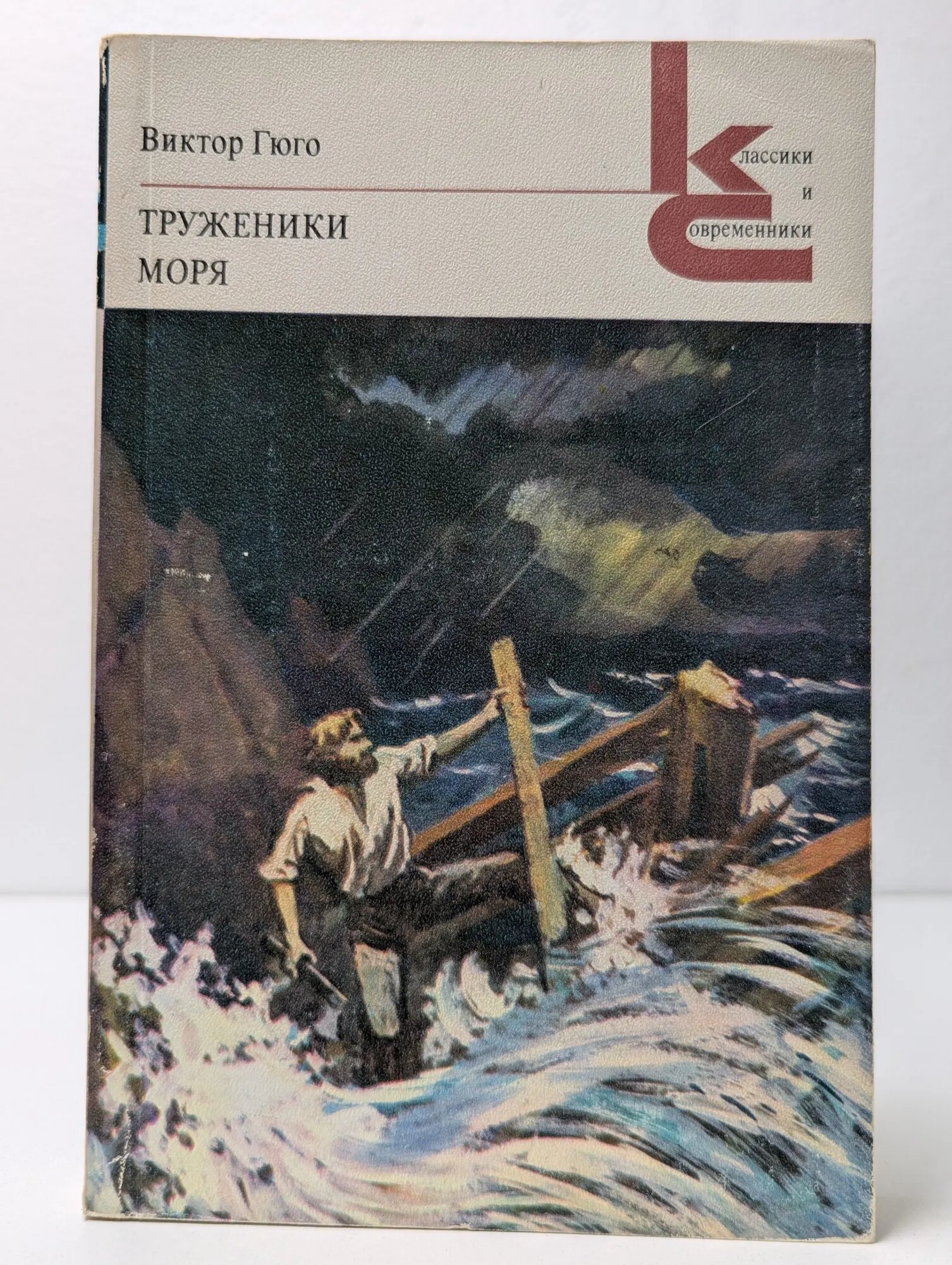Труженики моря Гюго Виктор Мари 1980