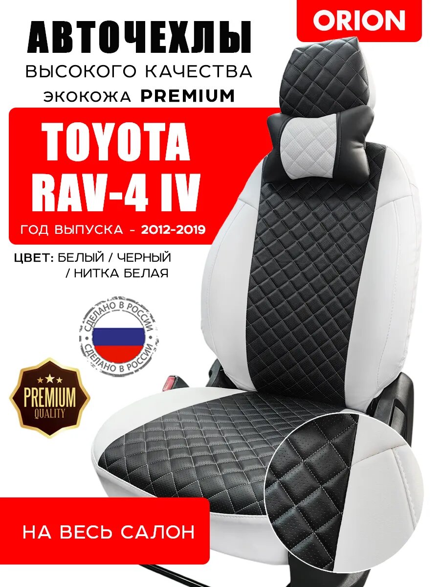 Автомобильные чехлы на весь салон для Toyota RAV-4 IV