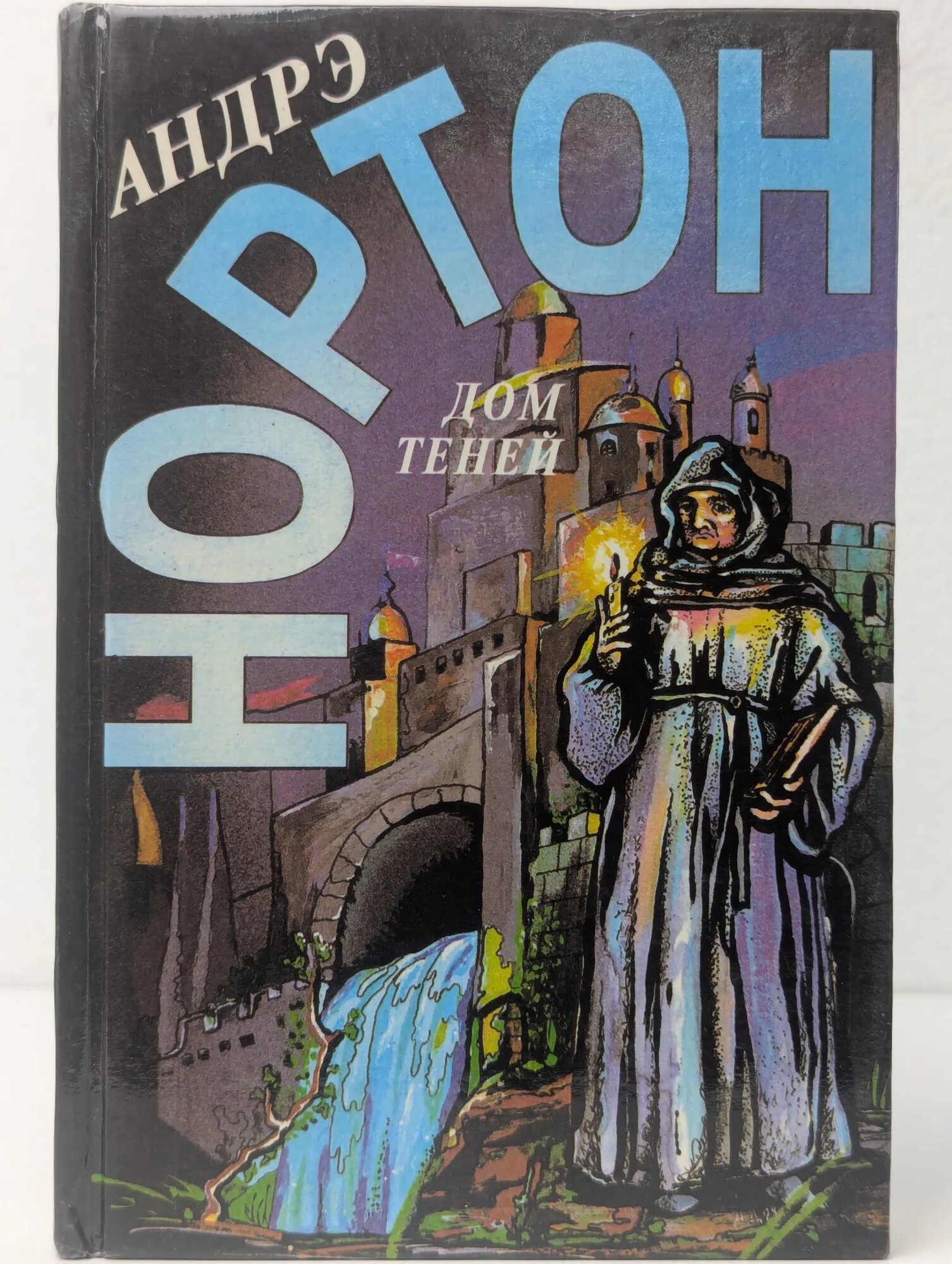 Дом теней Нортон Андрэ 1994