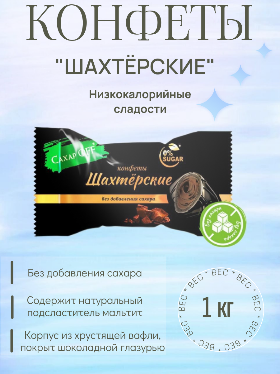 Лаконд вафельные конфеты без добавления сахара "Шахтерские" 1 кг