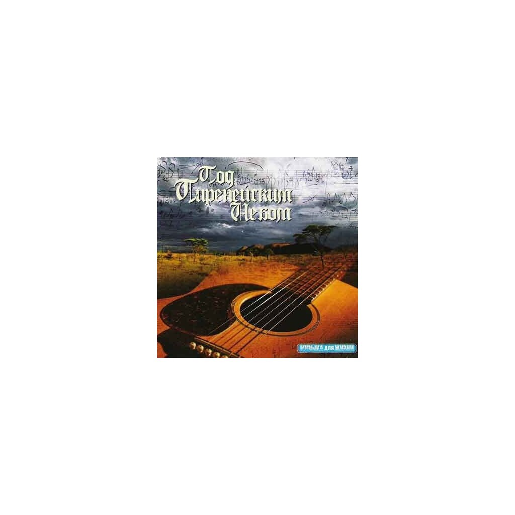 Диск Synyata - Под Пиренейским Небом (1 CD)