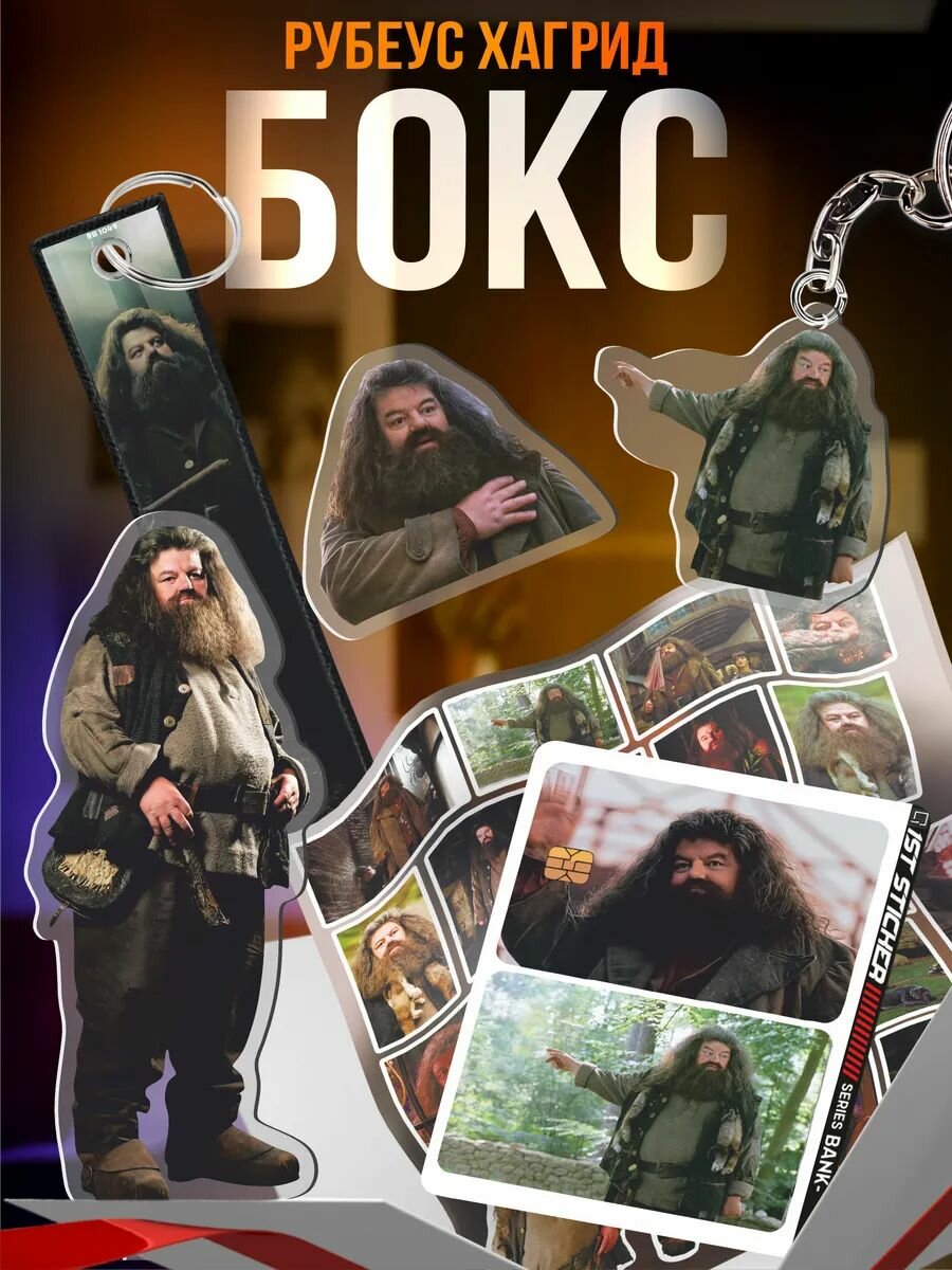 Подарочный бокс Гарри Поттер Рубеус Хагрид