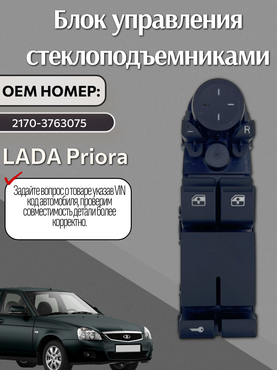 Блок управления стеклоподъемниками 2170-3763075