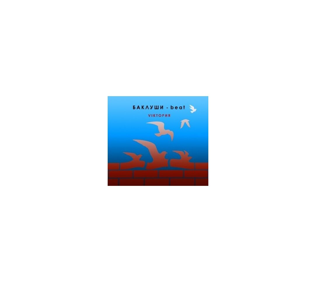 Диск баклуши-beat: Viктория (digipack) (1 CD)