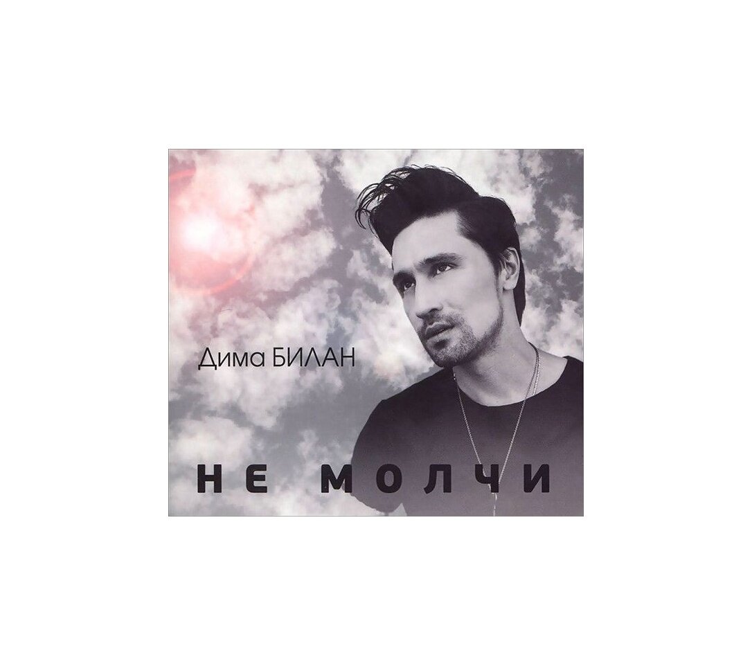 Диск Дима Билан Не Молчи (1 CD)
